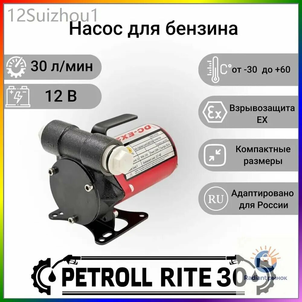 Petroll Rite 30 насос для бензина 12V 30л/мин.- портативный насос для заправки бензином
