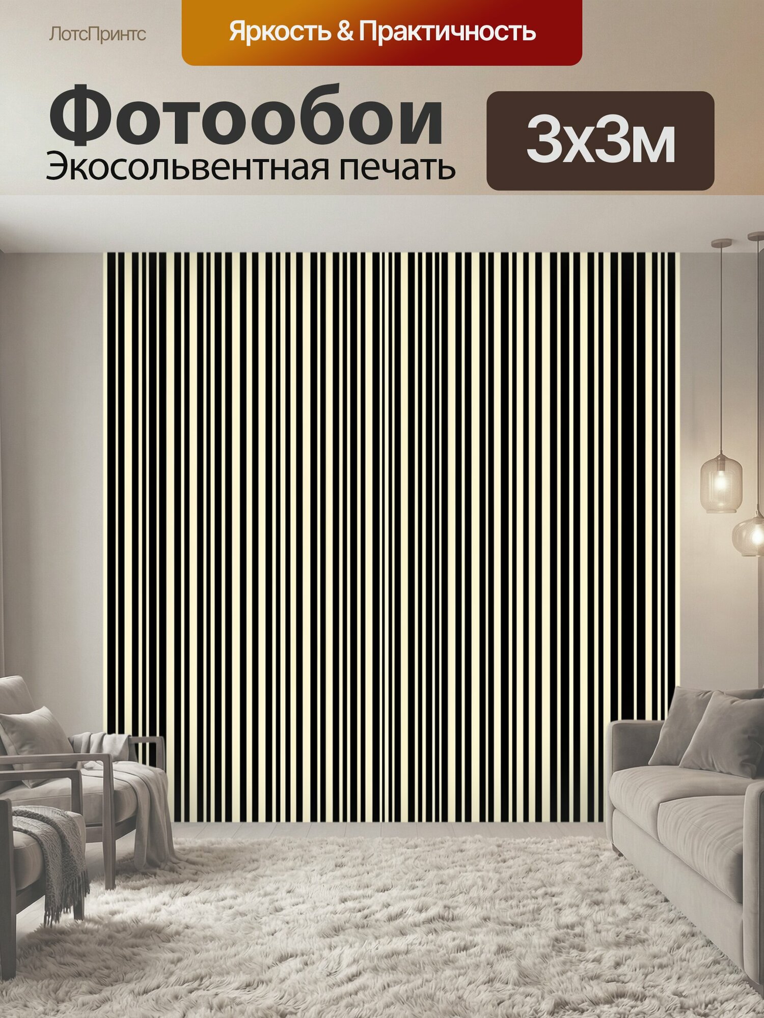 Фотообои "Черно-белый вертикальный полосатый паттерн. Ровный вертикальный полосатый рисунок: узкие линии черного и белого на светлом фоне." 300x300 см. экосольвентная печать