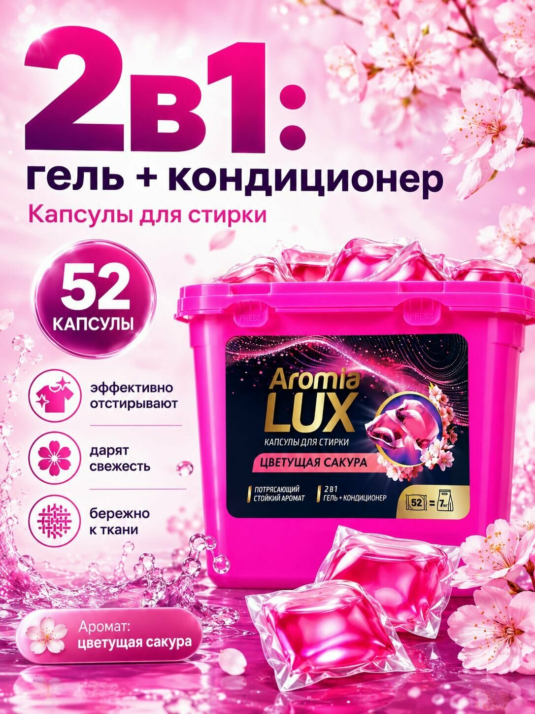 Капсулы для стирки белья, с кондиционером 52 шт , AromiaLux