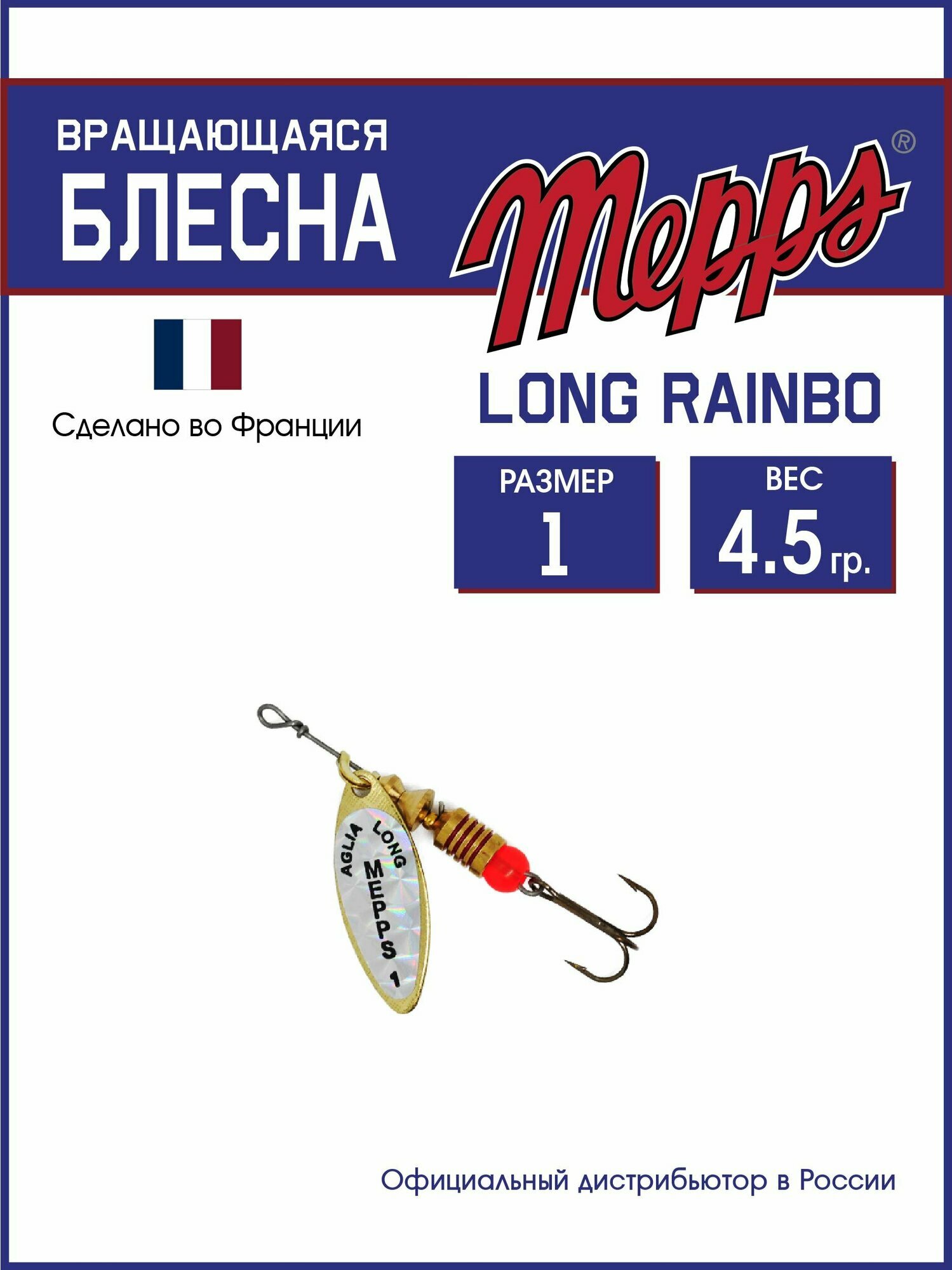 Блесна вращающаяся для рыбалки Mepps LONG RAINBO OR №1 . Приманка на щуку, окуня, форель