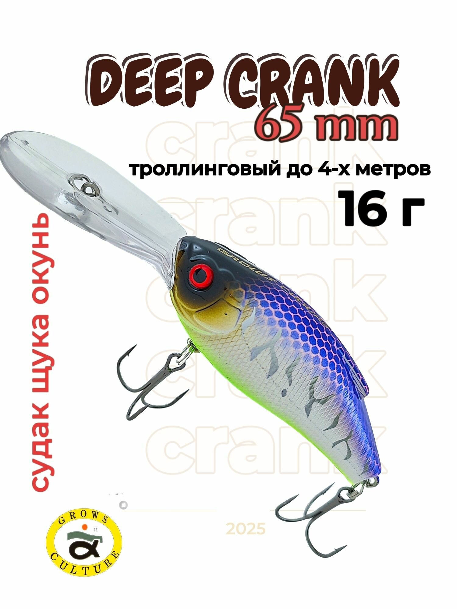 Воблер Deep Crank 65 SDR 16 g до 4 м #col 23 шумовой для Grows culture , приманка для троллинга на щуку окуня судака