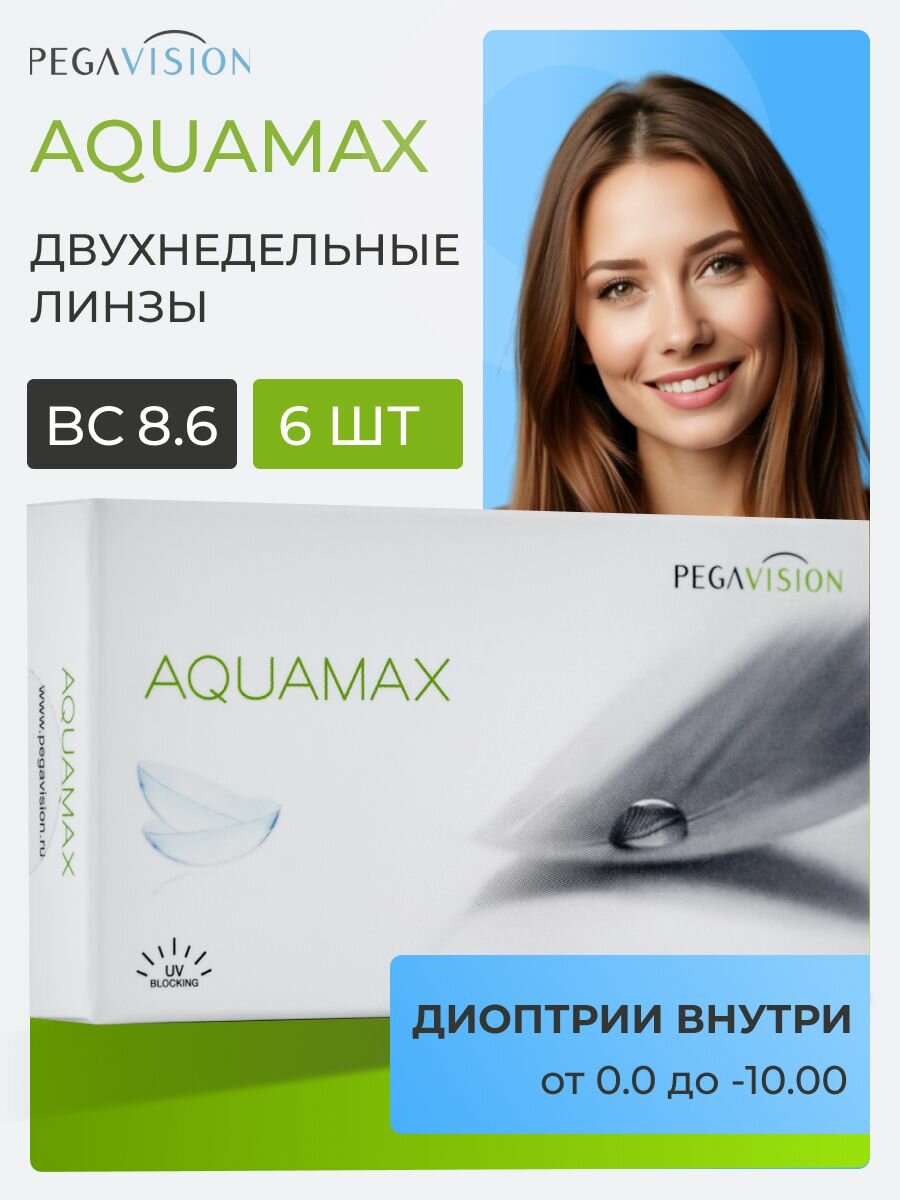 Контактные линзы Aquamax 2w двухнедельные -4.75 двухнедельные линзы диоптрии -4.75 минус 4.75