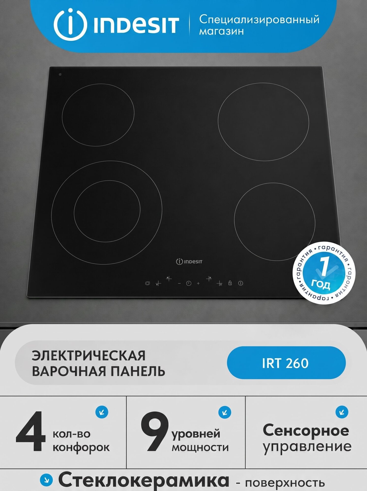 Электрическая варочная панель Indesit IRT 260 58 см, 4 конфорки стеклокерамика, черный