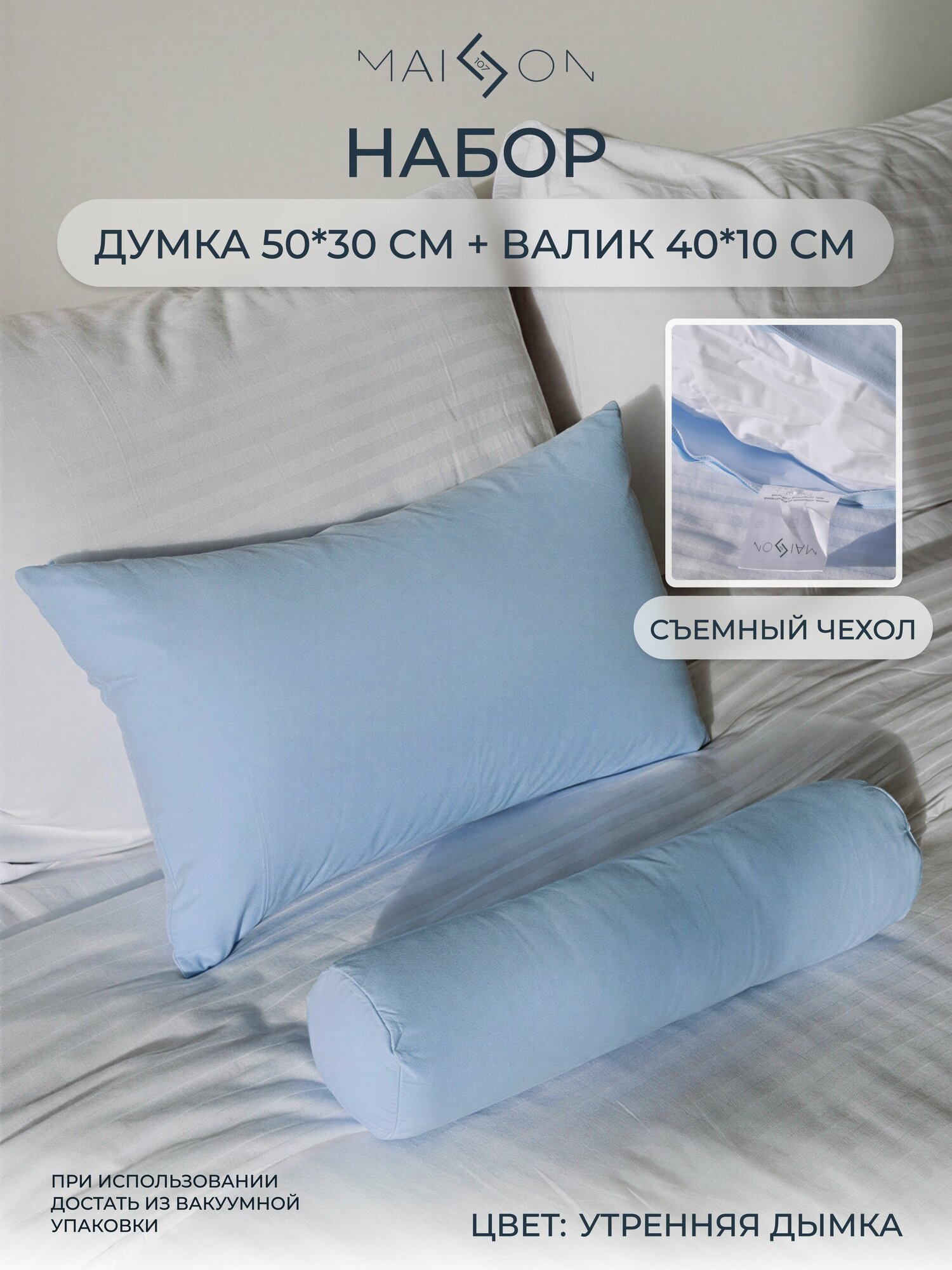 Подушка думка 50*30см и валик 40*10 см, утренняя дымка, набор