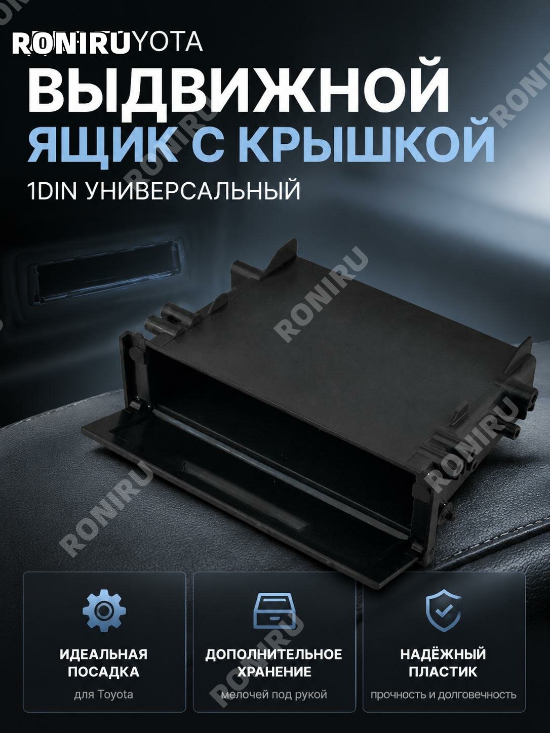 Ящик-органайзер1 DIN с крышкой для Toyota в панель автомобиля
