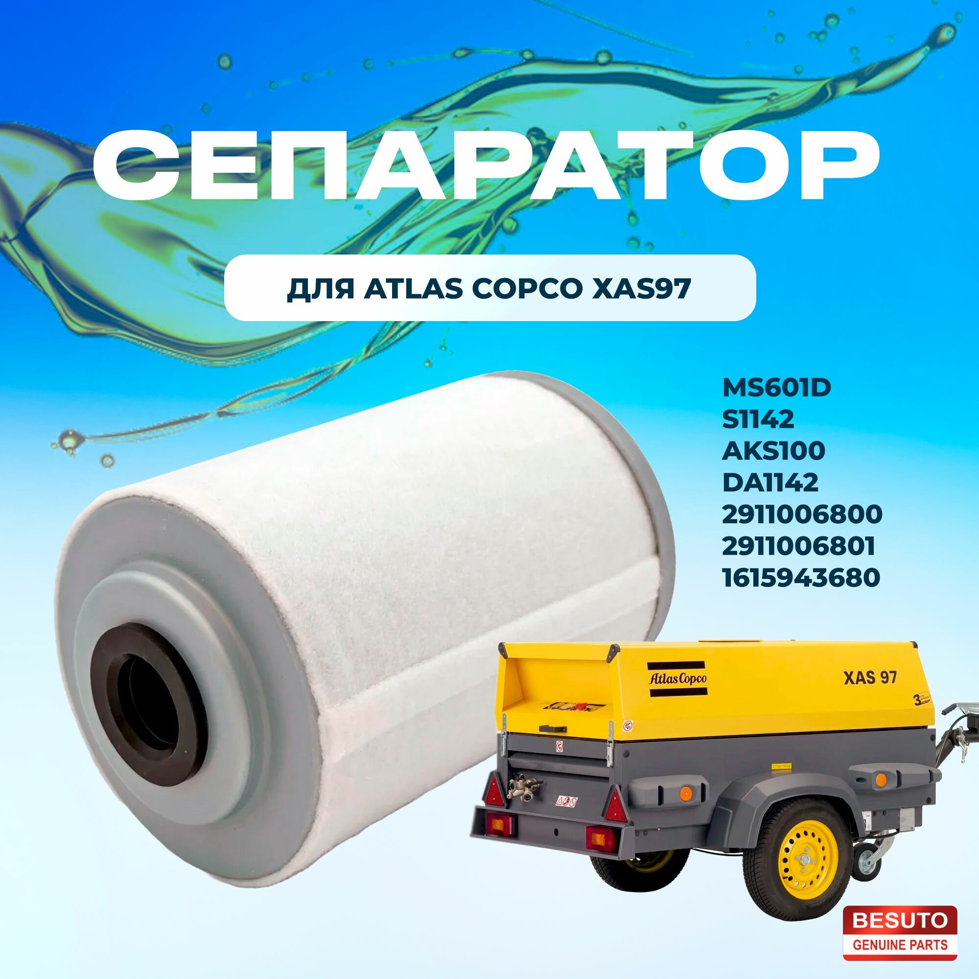 Сепаратор для компрессора Atlas Copco ХАS97 2911006800 / 2911006801 / 1615943680 / BS7010-014