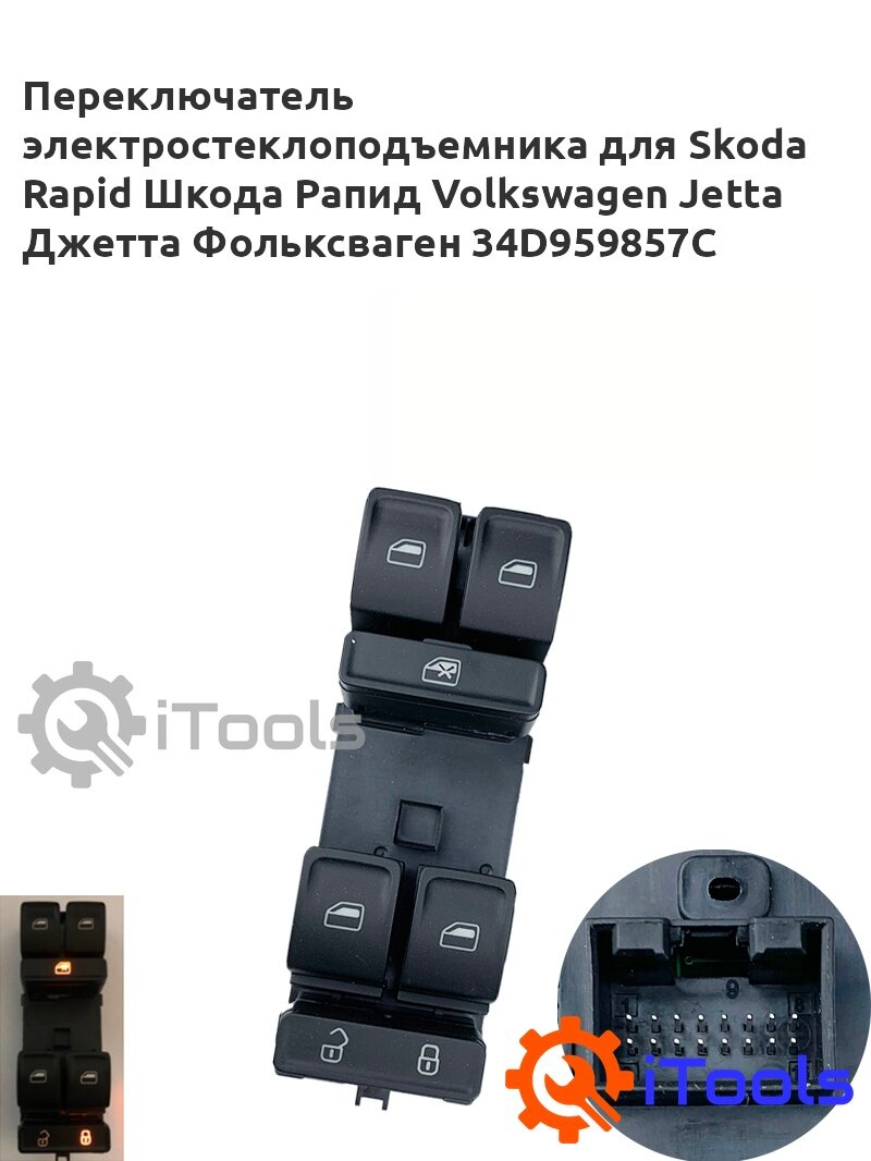 Переключатель электростеклоподъемника для Volkswagen Jetta Джетта Фольксваген 34D959857C