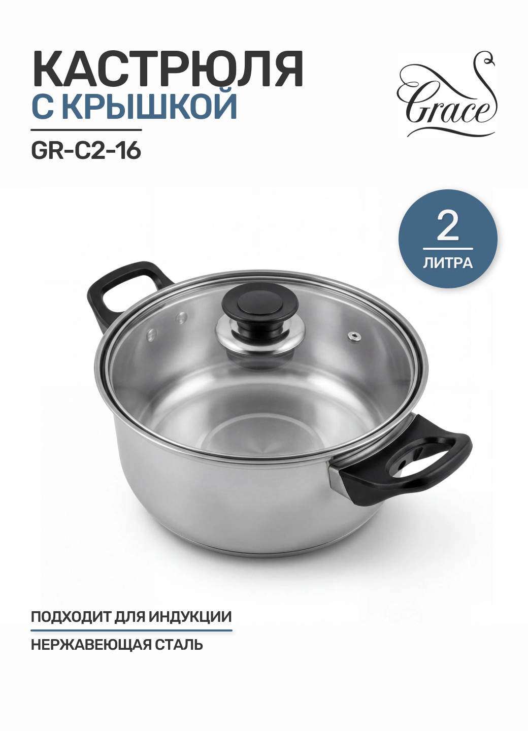 Кастрюля 2 л GRACE GR-C2-16, нерж. сталь, матовая полировка, для индукции