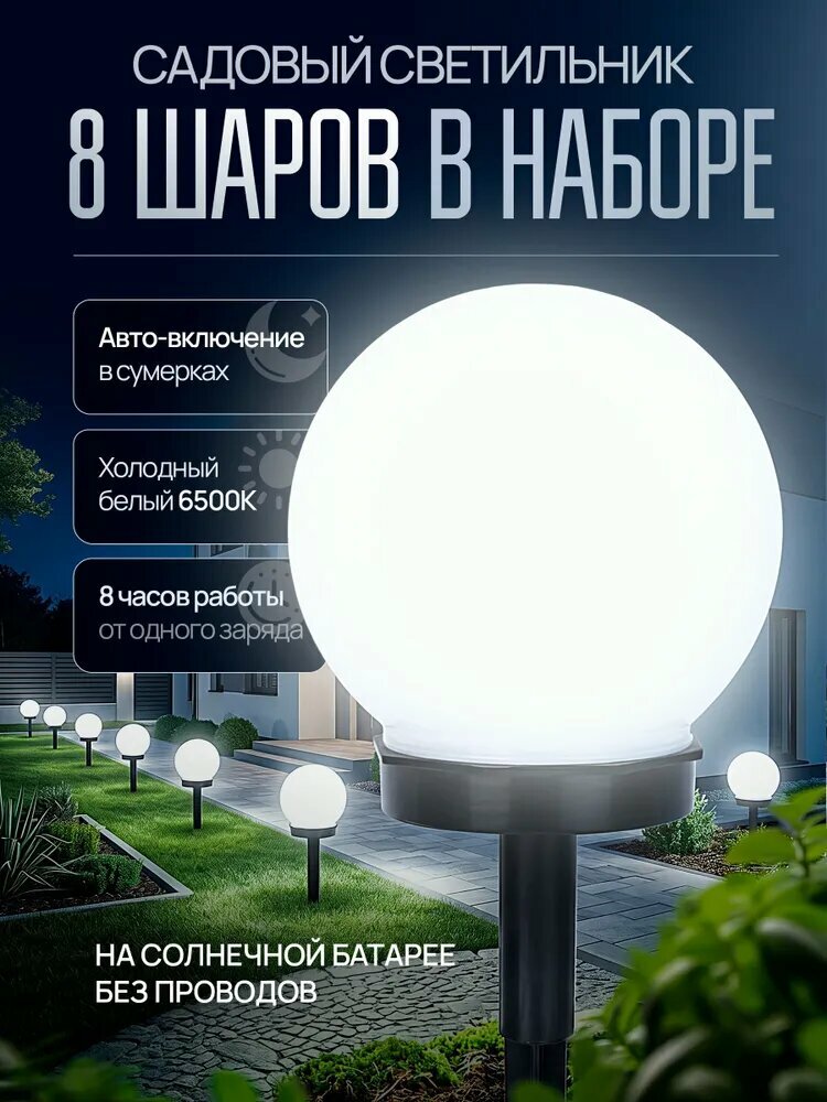 Светильник садовый на солнечной батарее уличный шар 8шт
