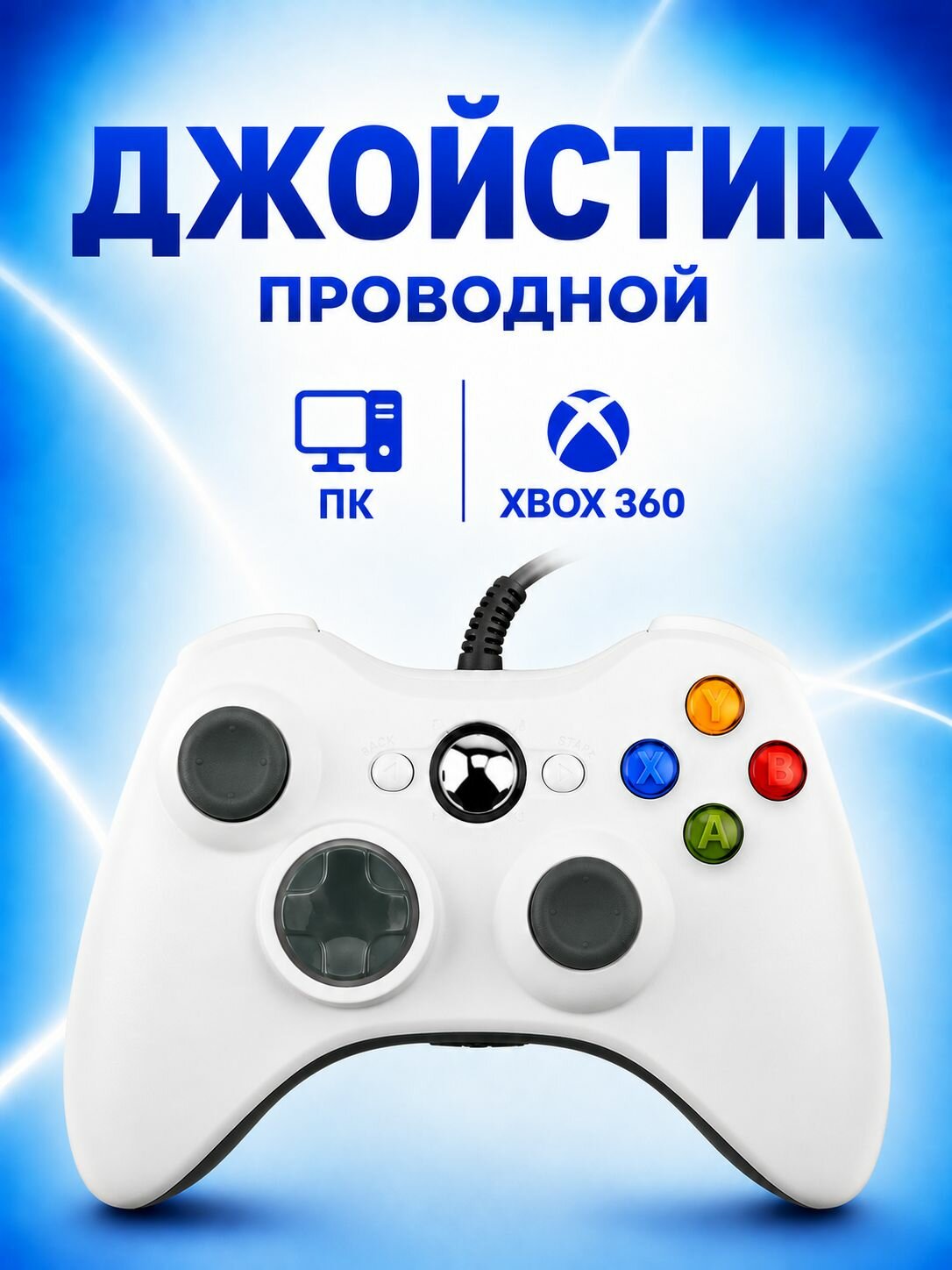 Джойстик для Xbox 360 проводной, геймпад для ПК проводной, белый.