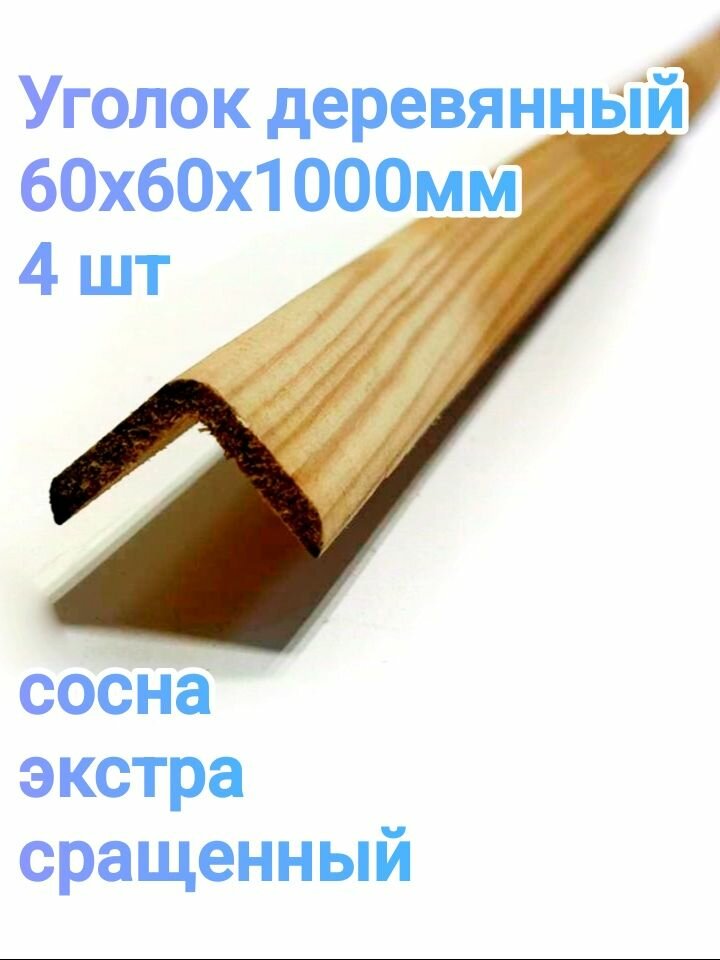 Уголок деревянный 60х60х1000мм 4 шт
