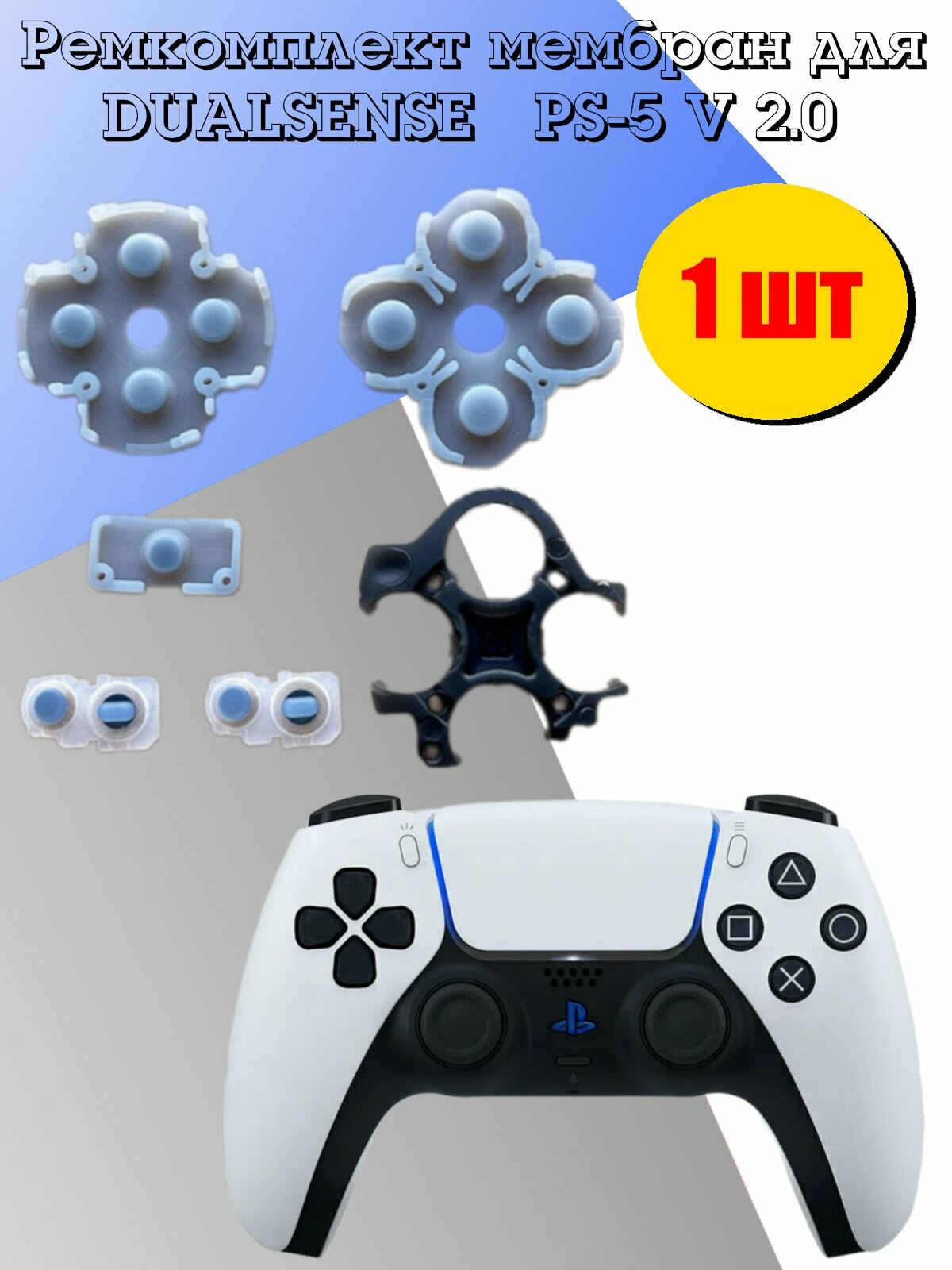 Контактные резинки для джойстика PS-5 / Набор мембран для геймпада Dualsense V2.0 (BDM-010) 1 шт