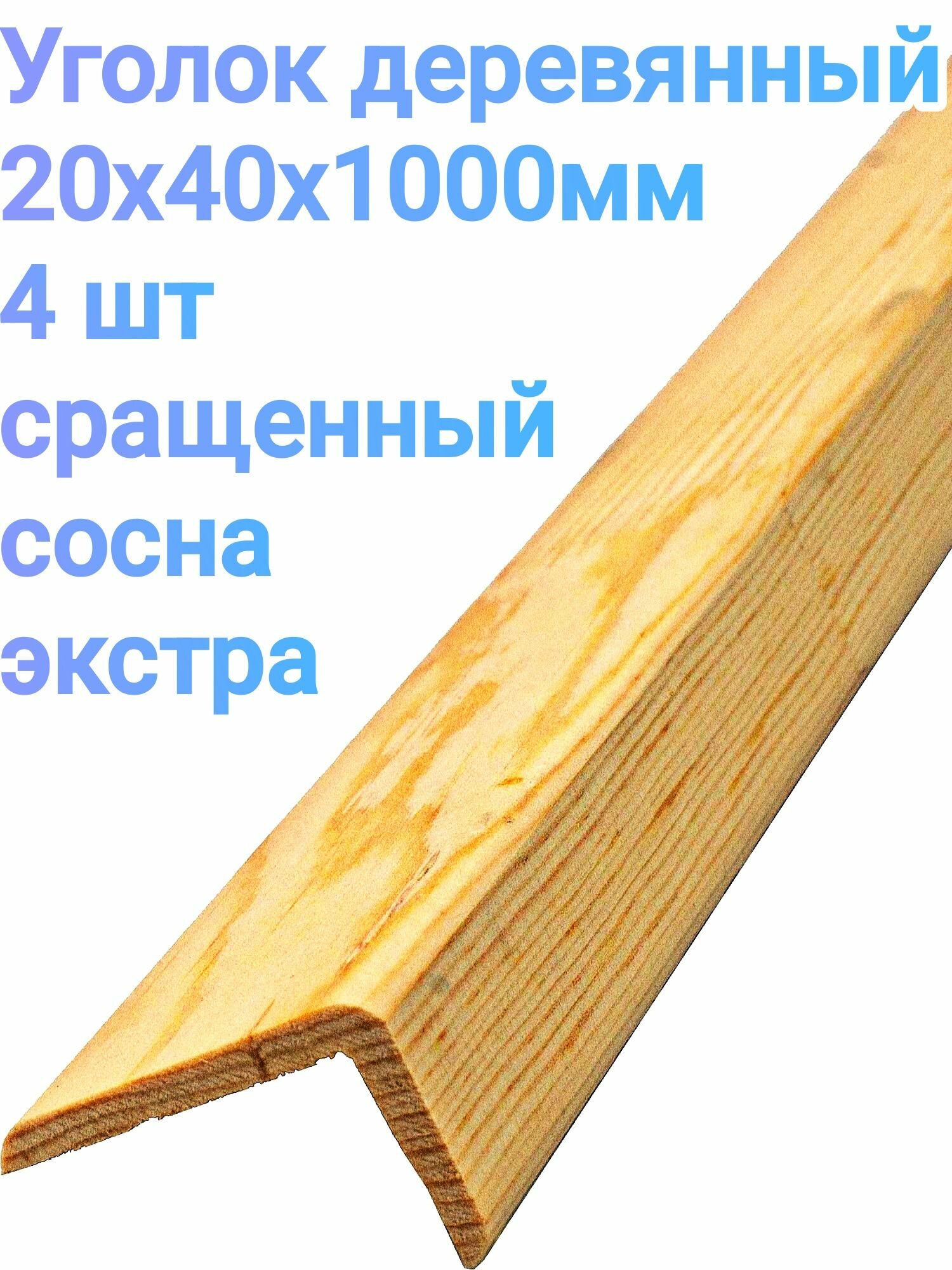 Уголок деревянный, наружный 20х40х1000мм 4 шт разносторонний