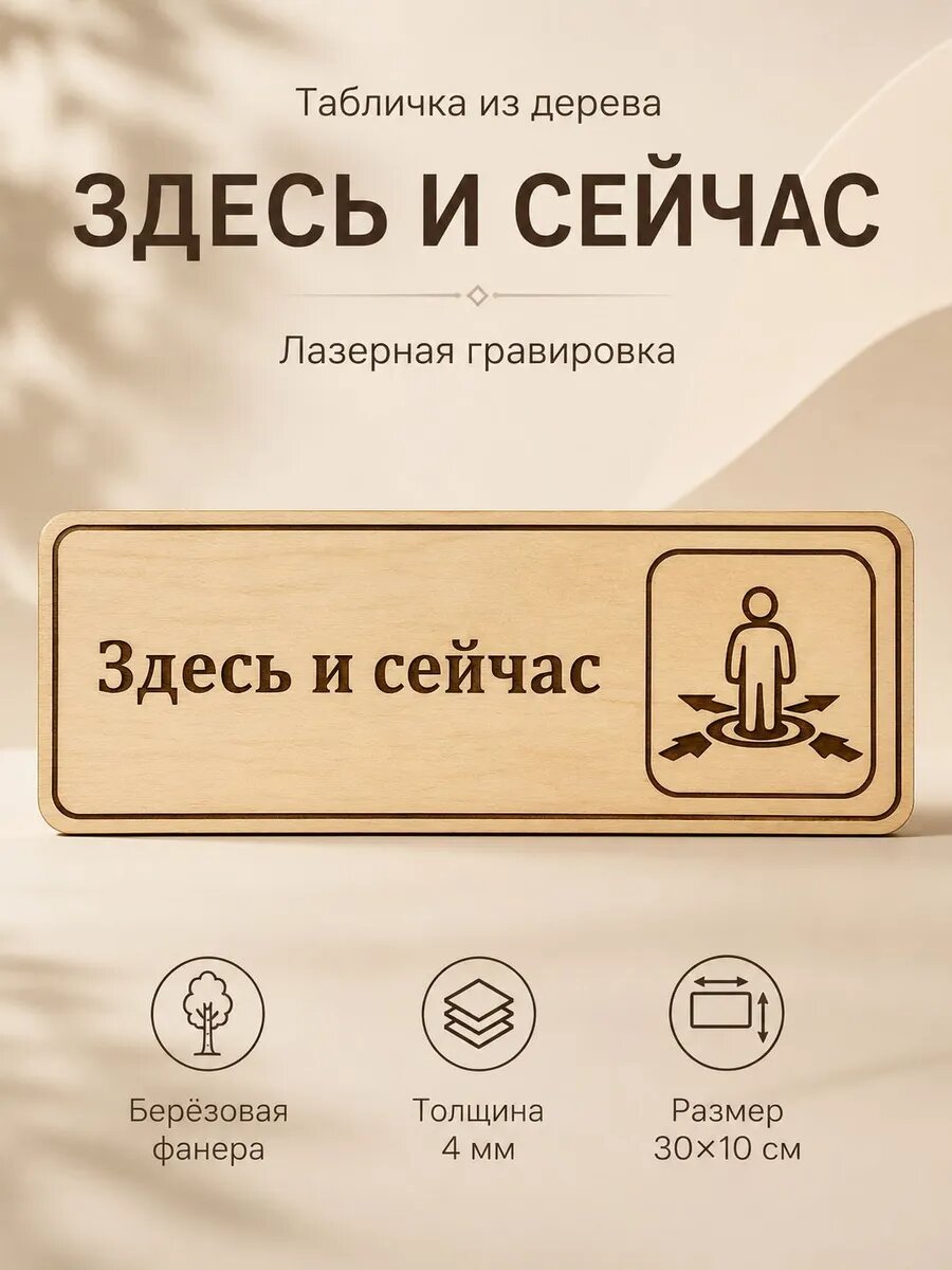 Табличка "Здесь и сейчас" 30х10 см, интерьерная