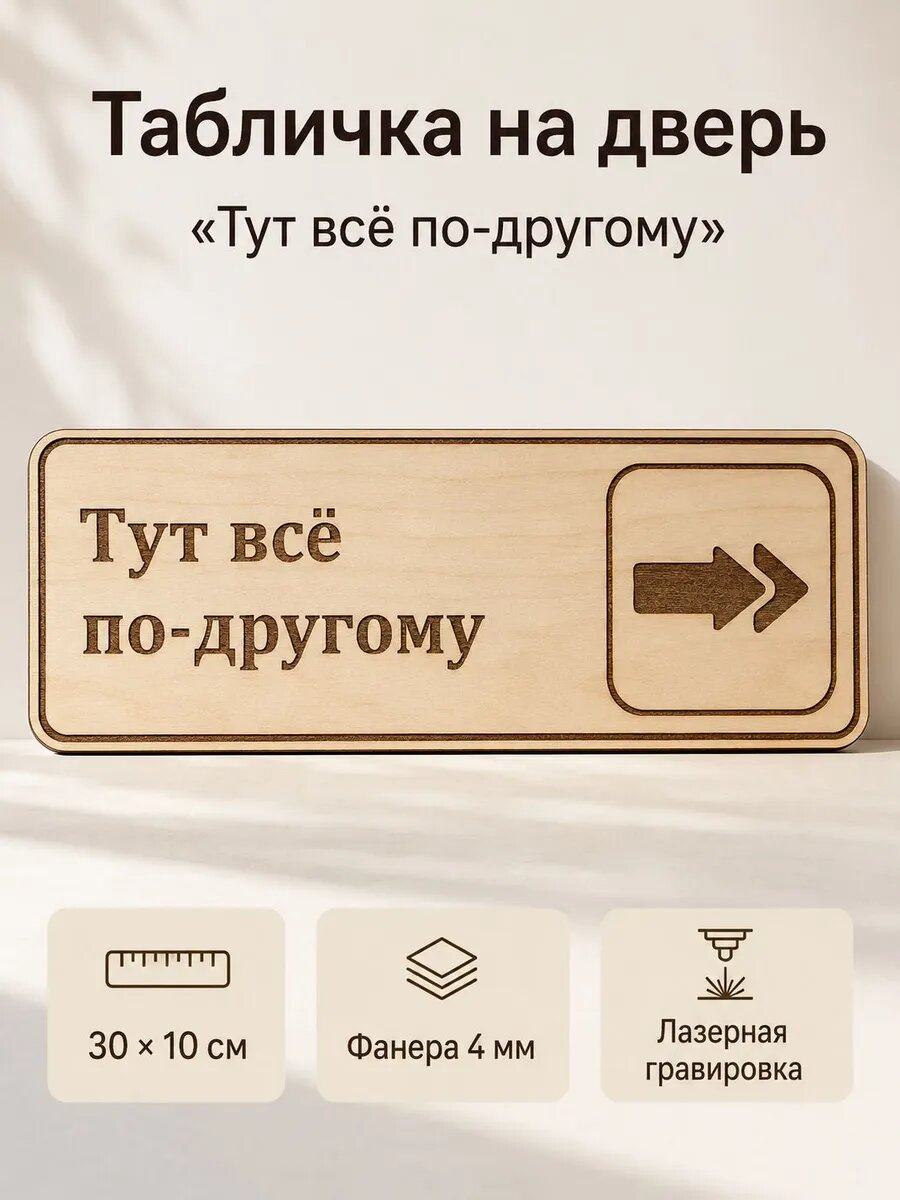 Табличка "Тут всё по-другому" 30х10 см, интерьерная