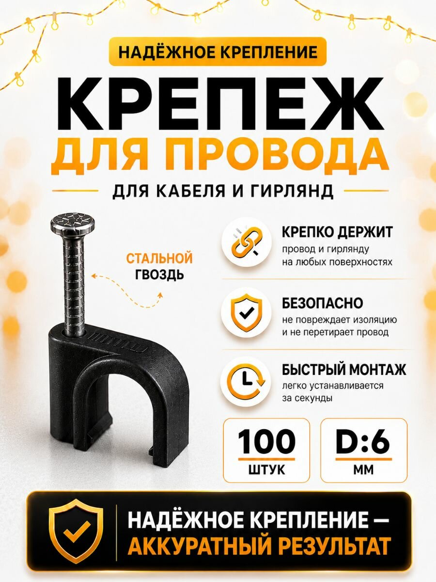 Крепеж для проводов, кабеля, гирлянд на стену и потолок 6мм. черный