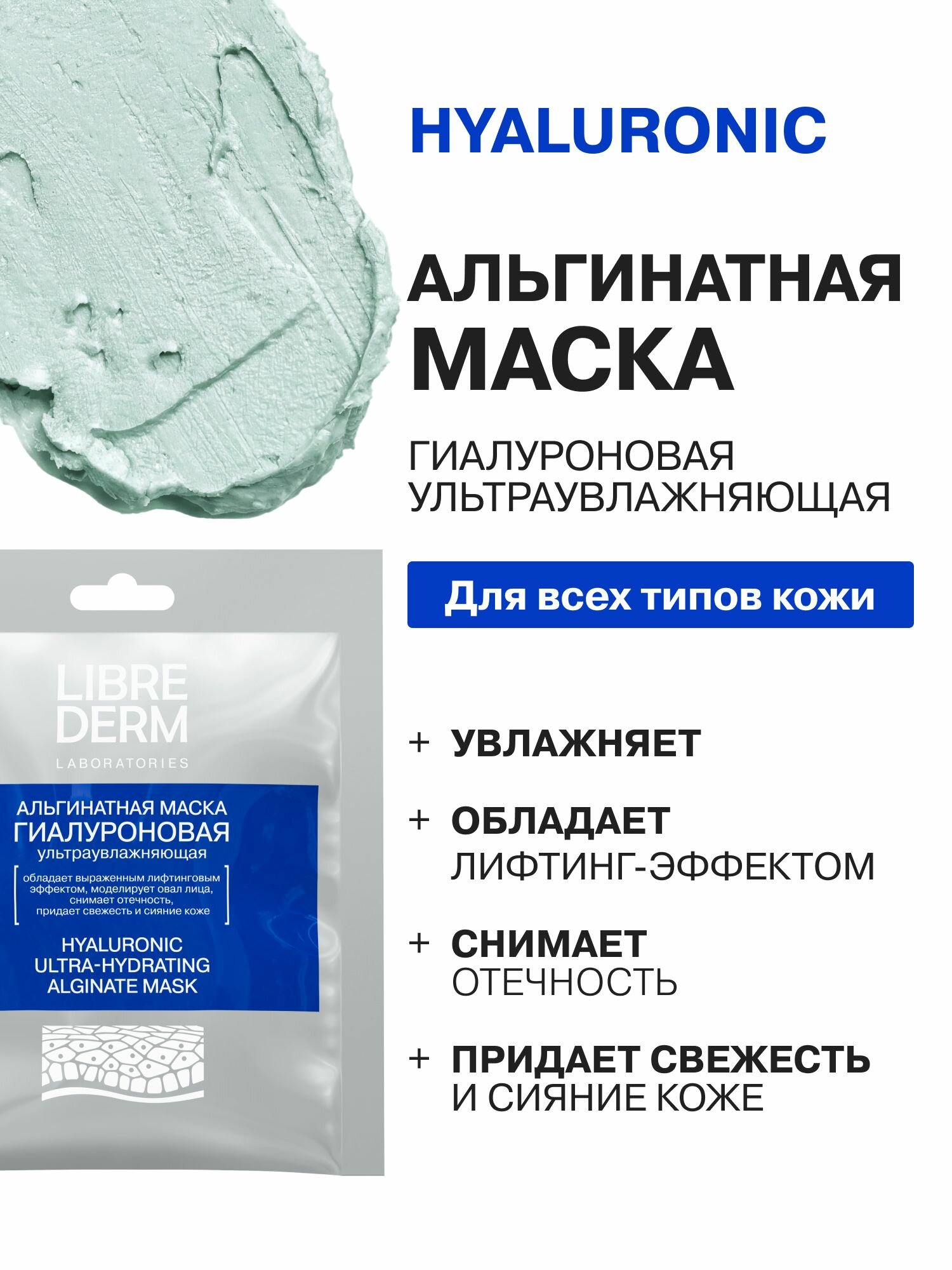 LIBREDERM Альгинатная маска для лица гиалуроновая ультраувлажняющая 1 саше 30г