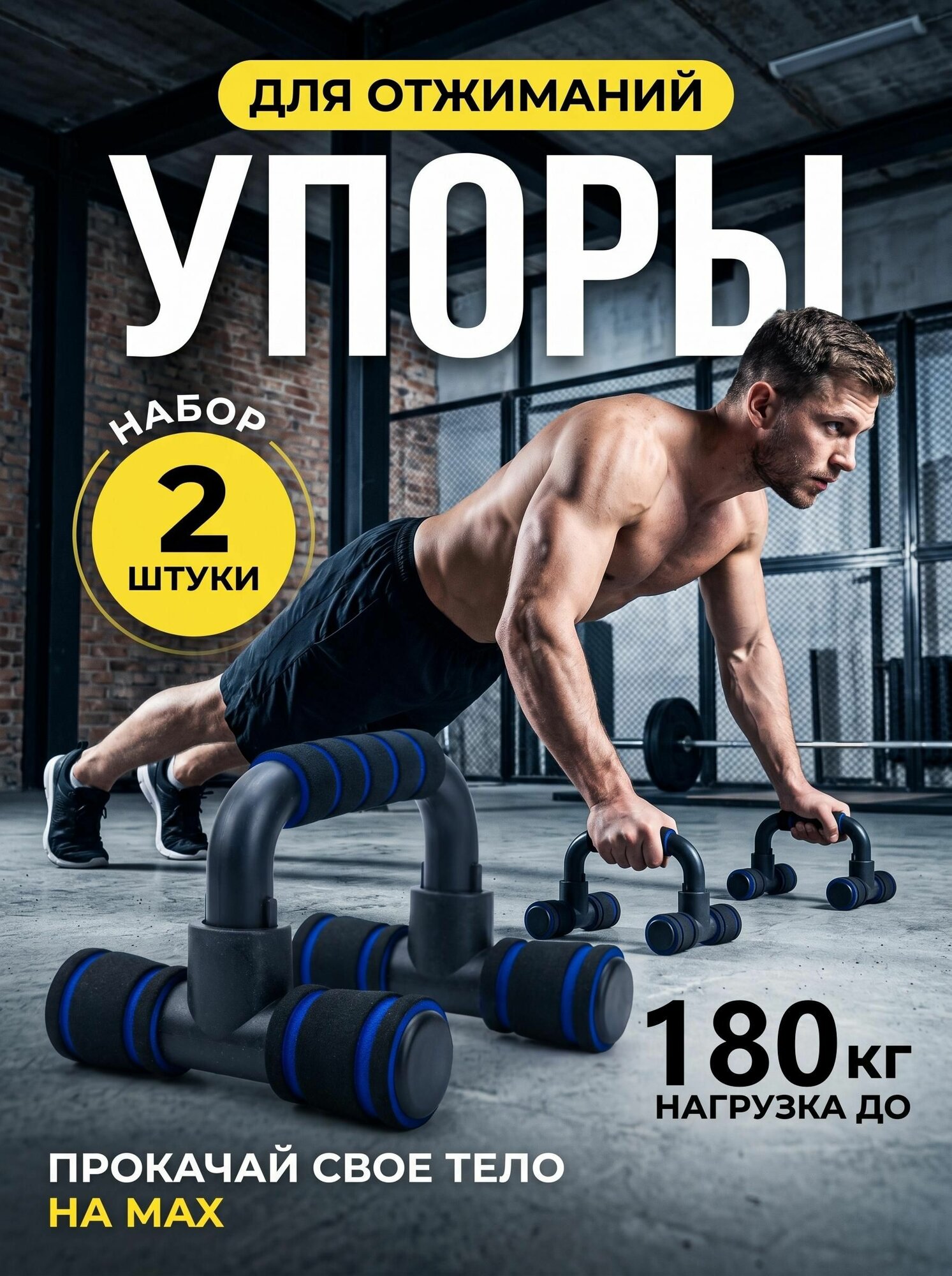 Упоры для отжиманий от пола / Стойки для отжиманий от пола 2 шт