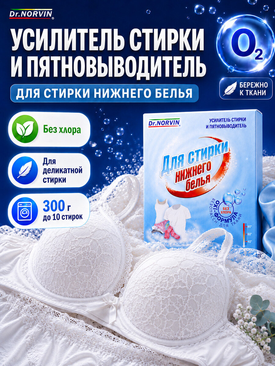 Dr.Norvin Кислородный пятновыводитель для одежды белья без хлора 300г