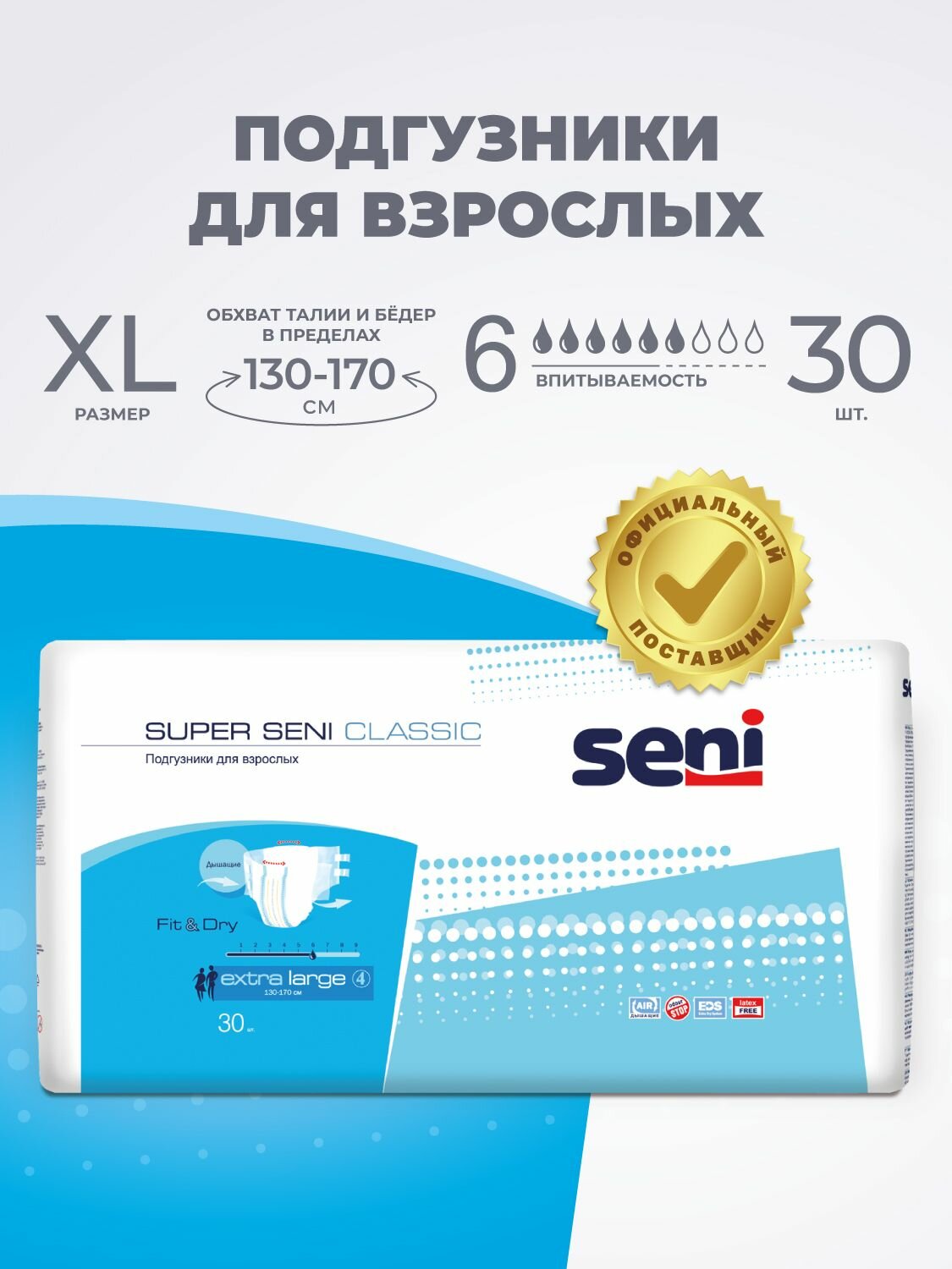 Подгузники для взрослых Super Seni Classic Extra Large (обхват 130-170 см), 30 шт. 30 шт XL обхват 130-170 см