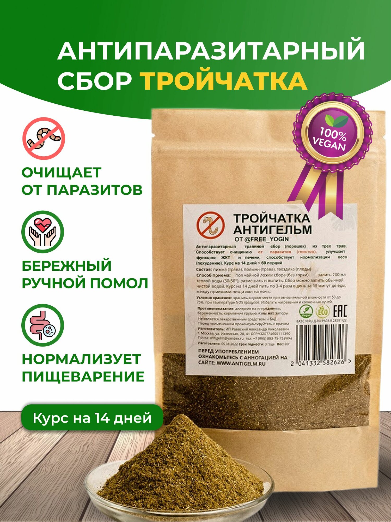 Тройчатка антипаразитарный комплекс травяной сбор от паразитов и глистов (порошок) фитопорошок антигельминтное средство