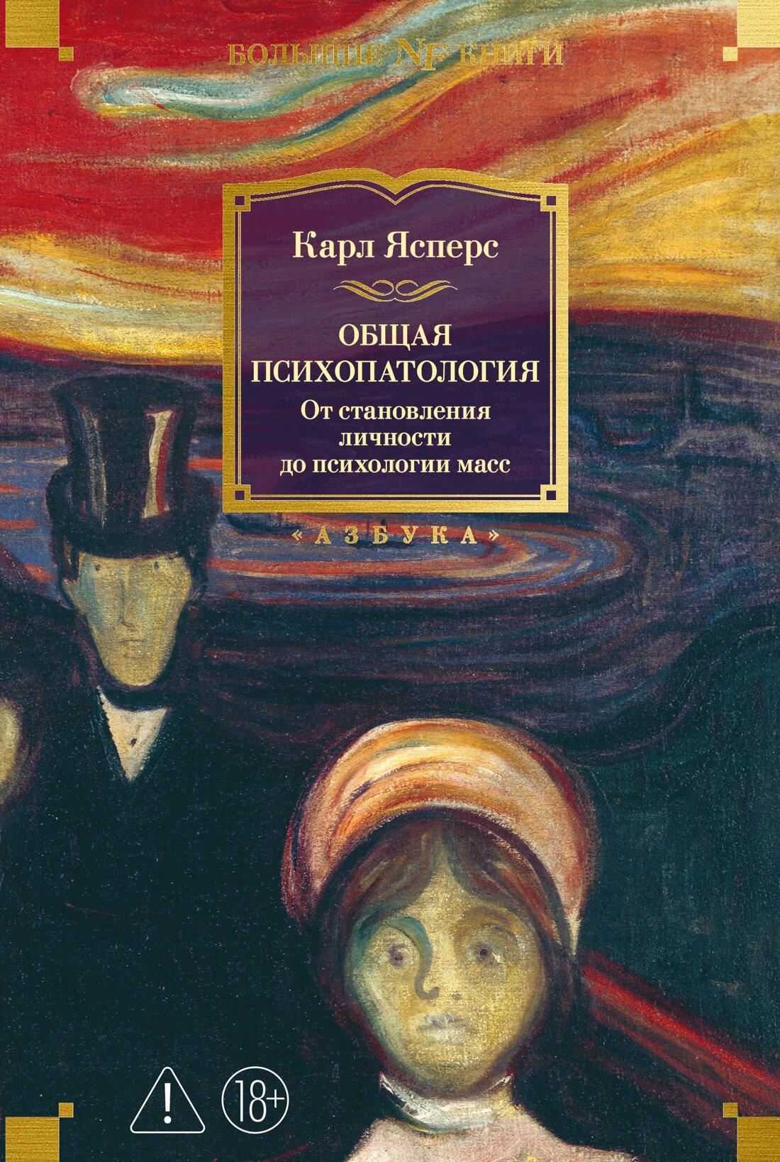 Non-Fiction. Большие книги. Общая психопатология. От становления личности до психологии масс. Ясперс Карл