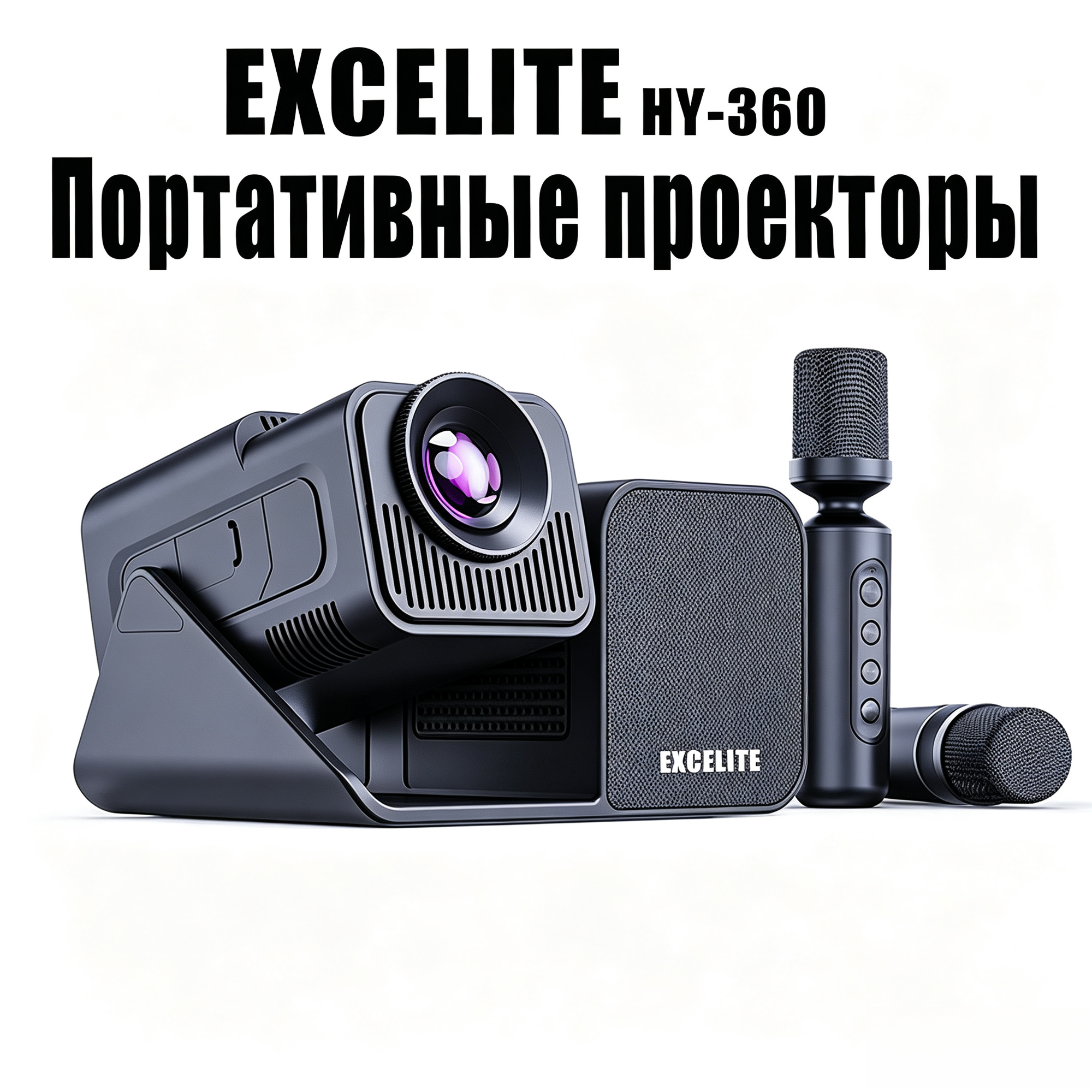 EXCELITE HT-360 Домашний караоке портативный проектор , с микрофоном и динамиками, Bluetooth, Wifi, чёрный