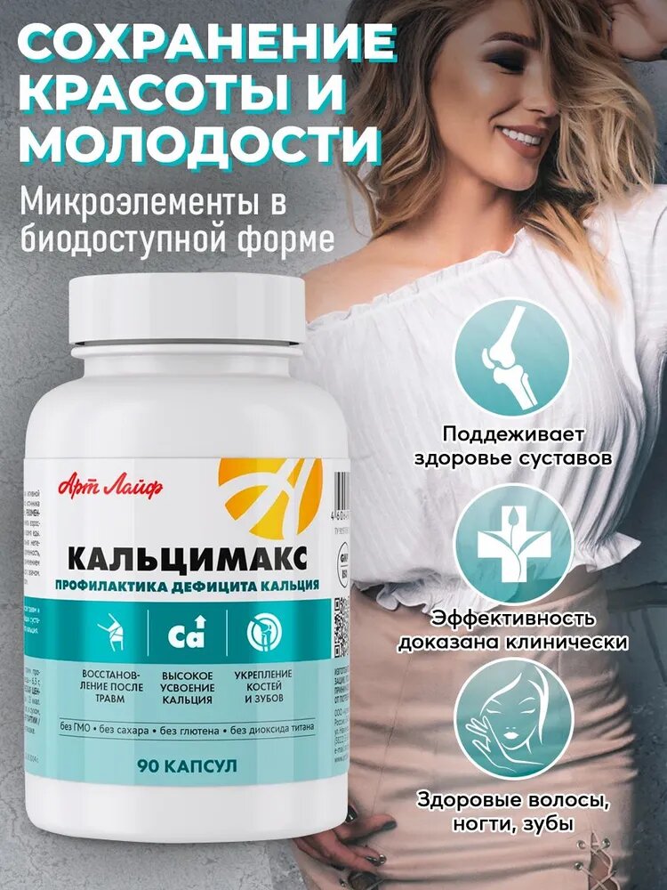 АртЛайф Кальцимакс 90 капсул Источник кальция и микроэлементов для прочности костей, ногтей, зубов, улучшения состояния кожи и волос. Art Life Арт Лайф