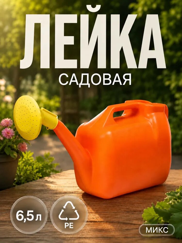 Лейка садовая, 6.5 л, с рассеивателем, носик d = 25 мм, цвет микс
