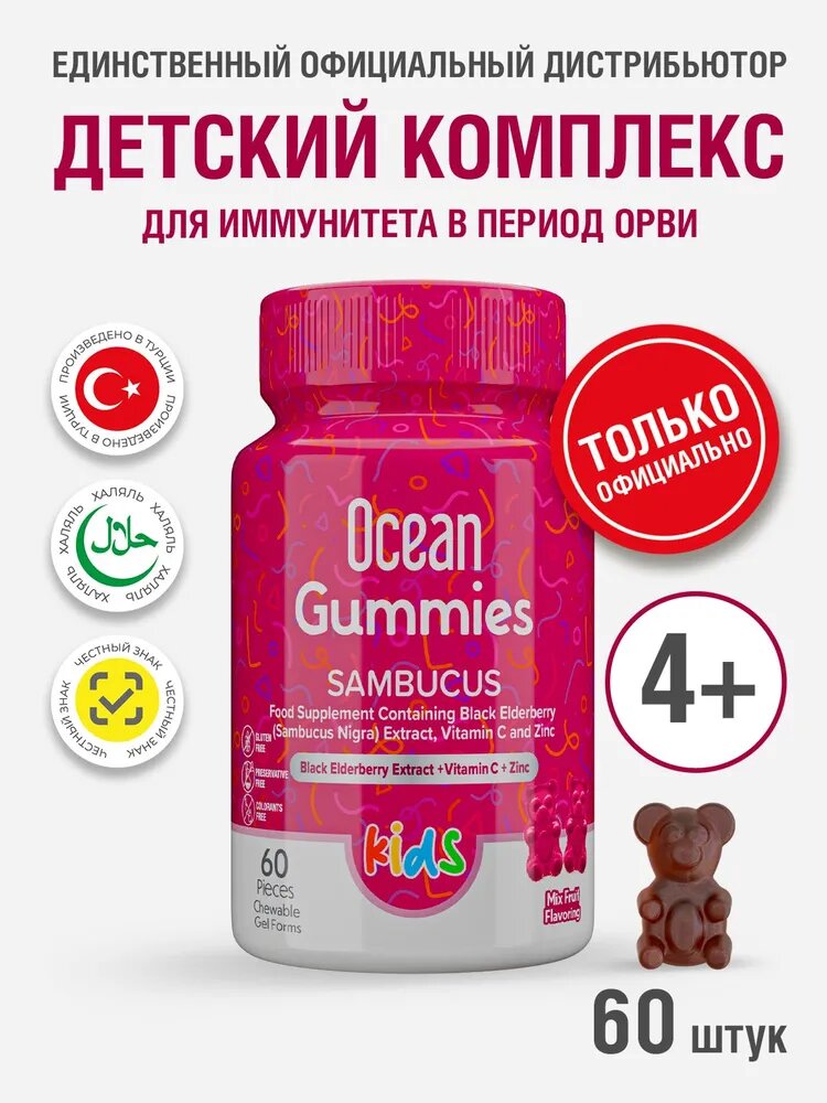 Витамины для детей для иммунитета комплекс с бузиной, С и цинком Orzax Ocean Gummies Sambucus, 60 жевательных пастилок