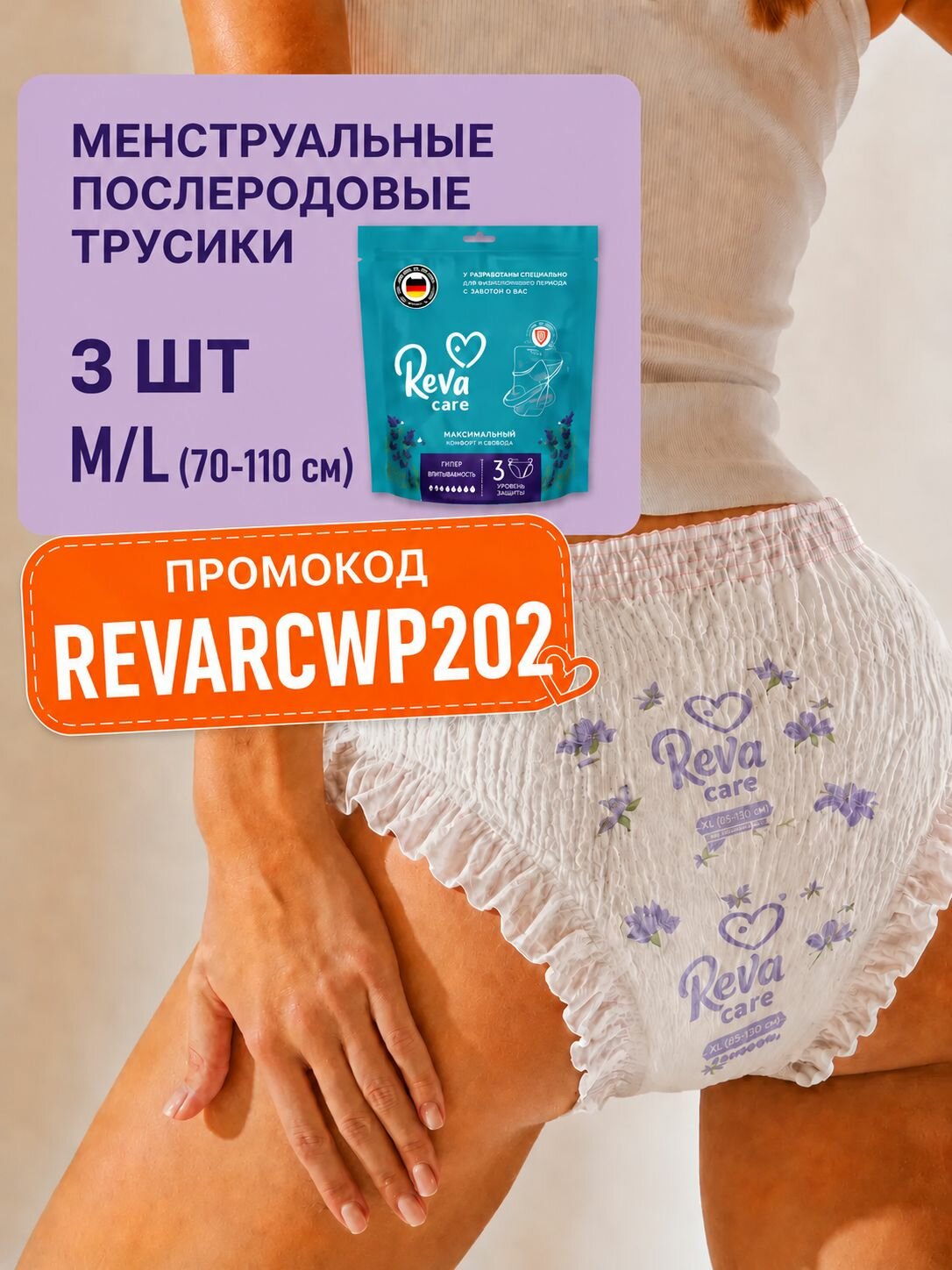Трусы прокладки послеродовые, менструальные одноразовые ночные Reva Care, размер M-L, 3 шт для родов для месячных на ночь