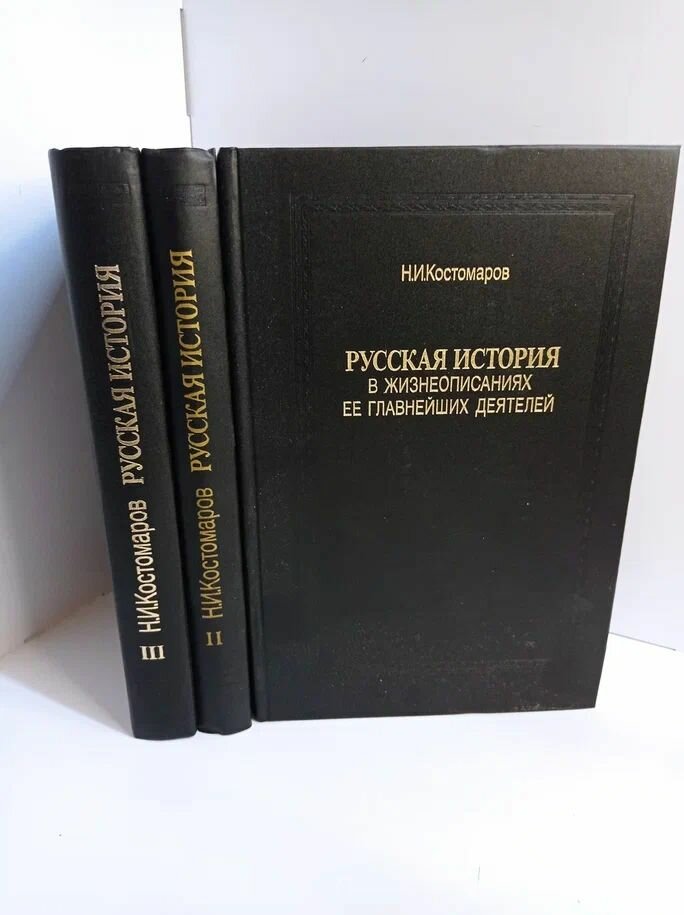 Костомаров Николай Иванович. Русская история в жизнеописаниях ее главнейших деятелей в 3-х томах (комплект из 3 книг)