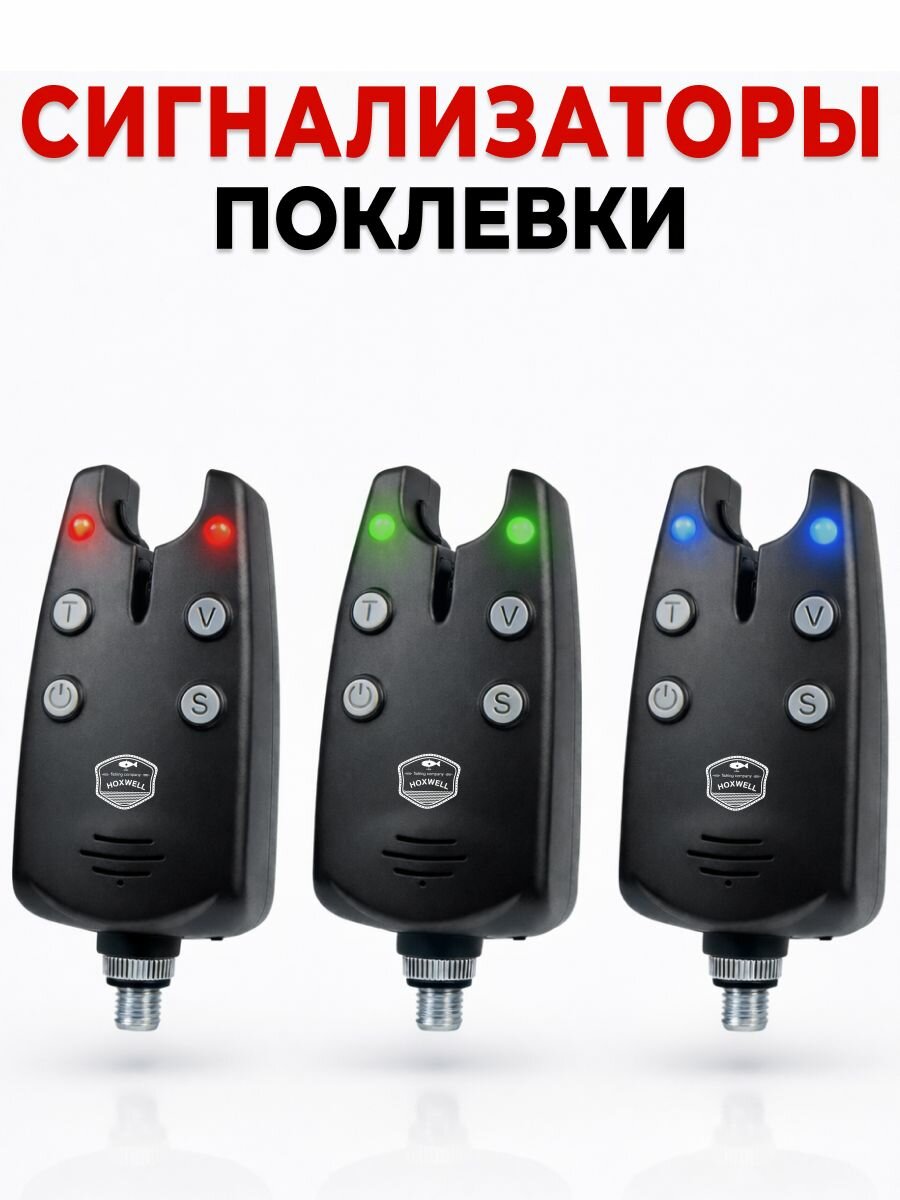 Сигнализаторы поклевки электронные Hoxwell HL67 (3 шт), для рыбалки, для фидера, со световой и звуковой индикацией