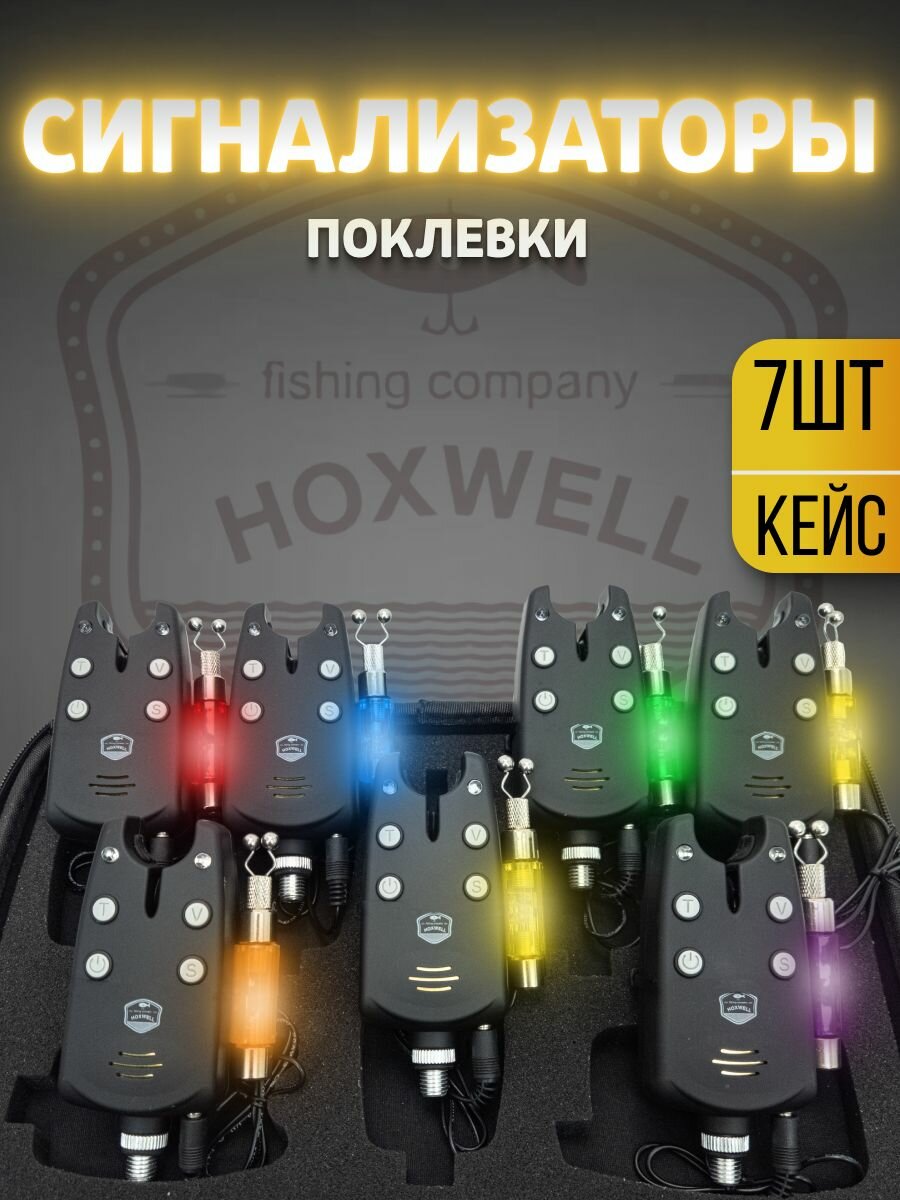 Сигнализаторы поклевки электронные Hoxwell HL137 (7 шт), в кейсе, со свингерами, для рыбалки, набор для фидера, со световой и звуковой индикацией