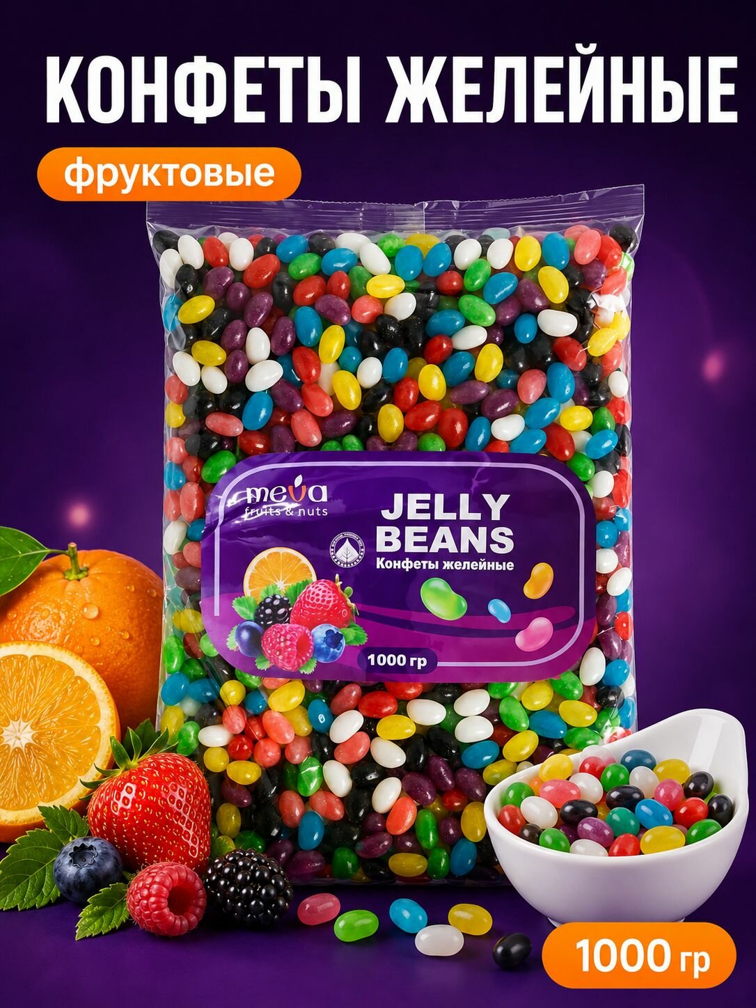 Конфеты, драже фруктовое, жевательные, желейные конфеты, Jelly Beans жевательные желейные фруктовые драже