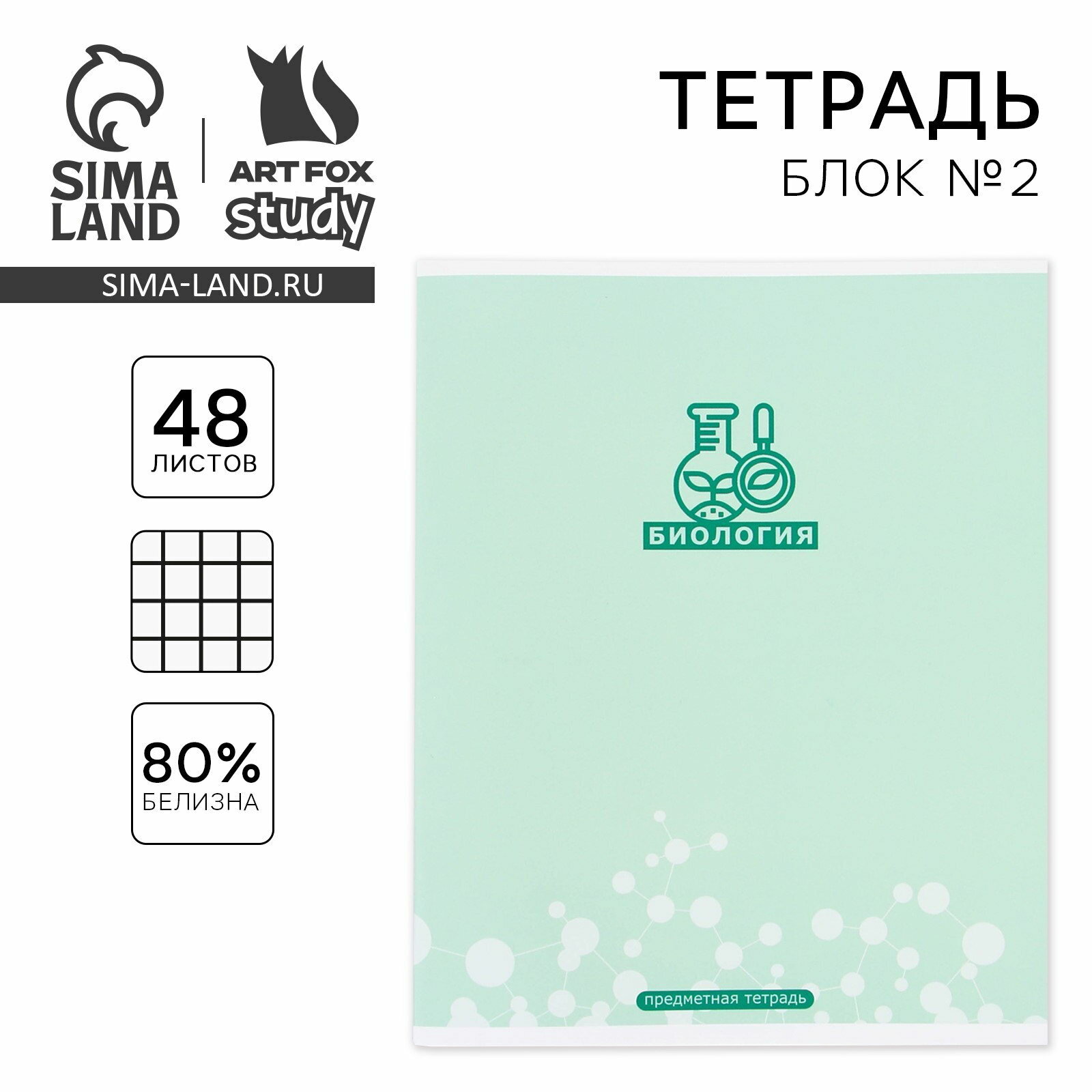 Тетрадь в клетку, предметная, 48 л, на скрепке, А5 "минимализм. Биология"