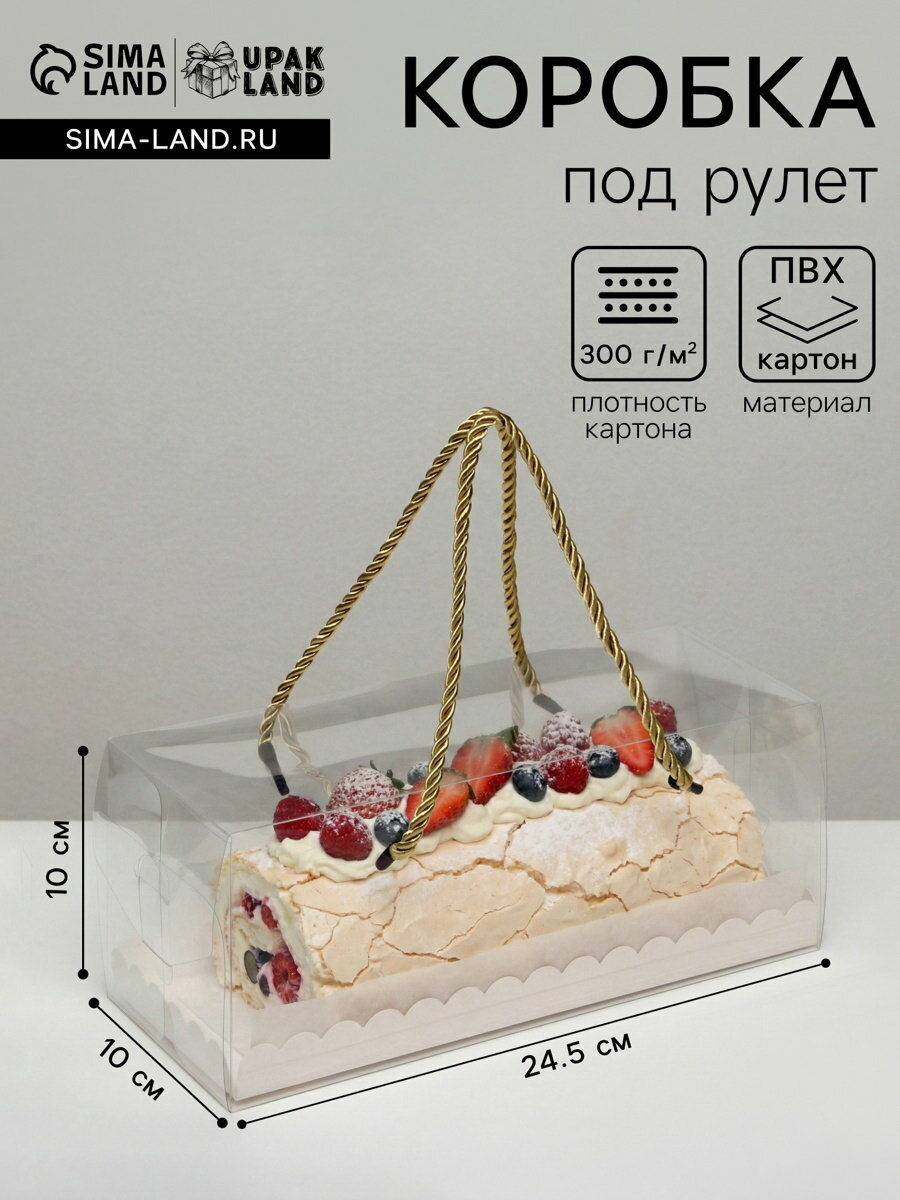 Коробка под рулет, белая 24.5x10x10. Кондитерская упаковка, тематика праздника: день рождения, 2 шт.