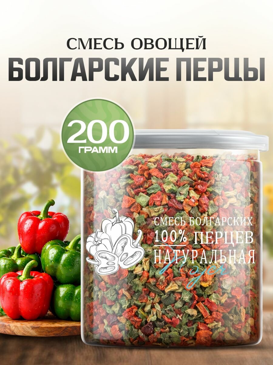 Смесь Болгарских Перцев Noyer натуральная сушеная без соли и сахара, 200 гр. овощная приправа для кулинарии для супа