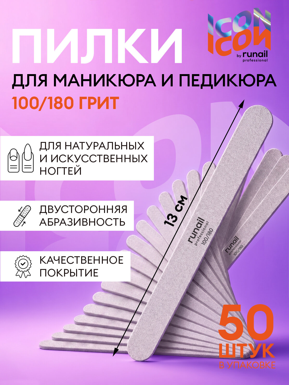 Пилка для ногтей и маникюра 50 шт 100/180 грит набор пилок для ногтей, пилки ICON Runail professional пилочки маникюрные пилки 50 штук 100/180 грит набор для маникюра
