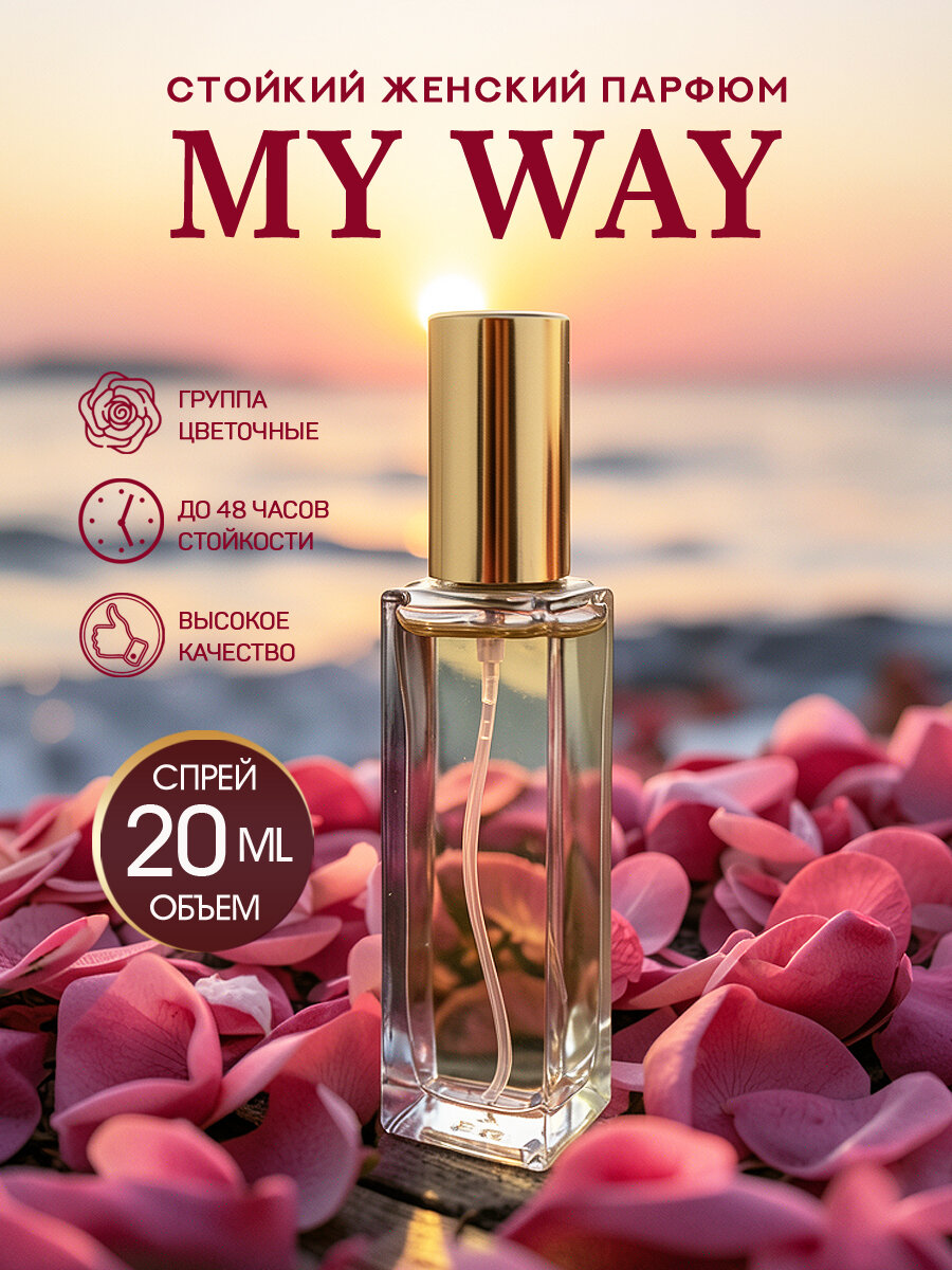 Духи Май Вэй женские My Way 20 мл