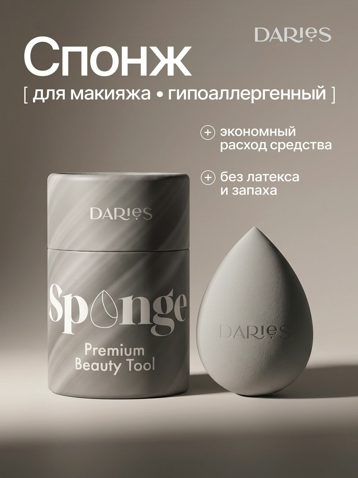 Спонж для макияжа для тонального крема серый, DARieS