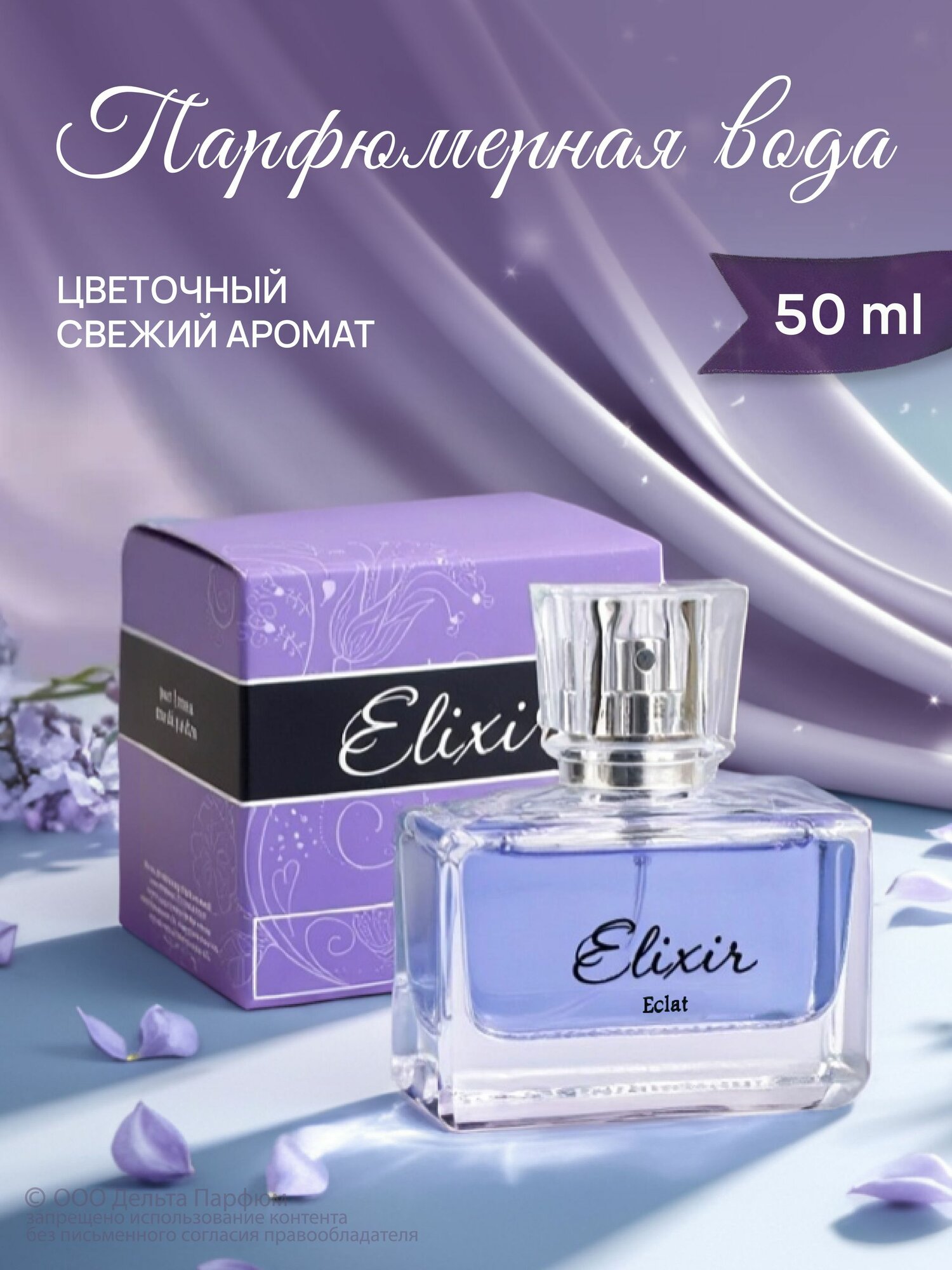 Парфюмерная вода женская Elixir Eclat 50 мл. Цветочный, свежий, зеленый аромат