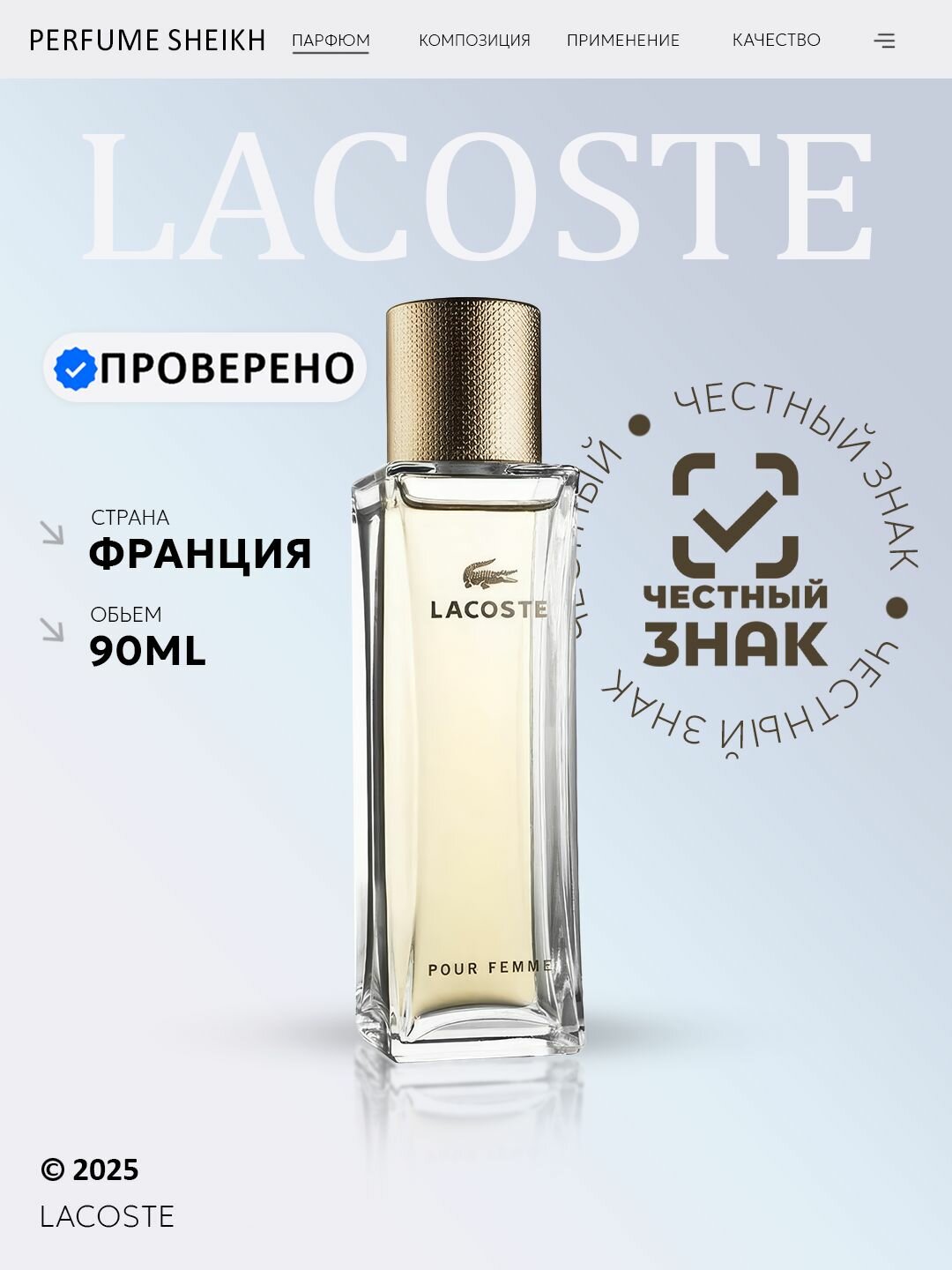 Парфюмерная вода Lacoste Pour Femme, 90мл