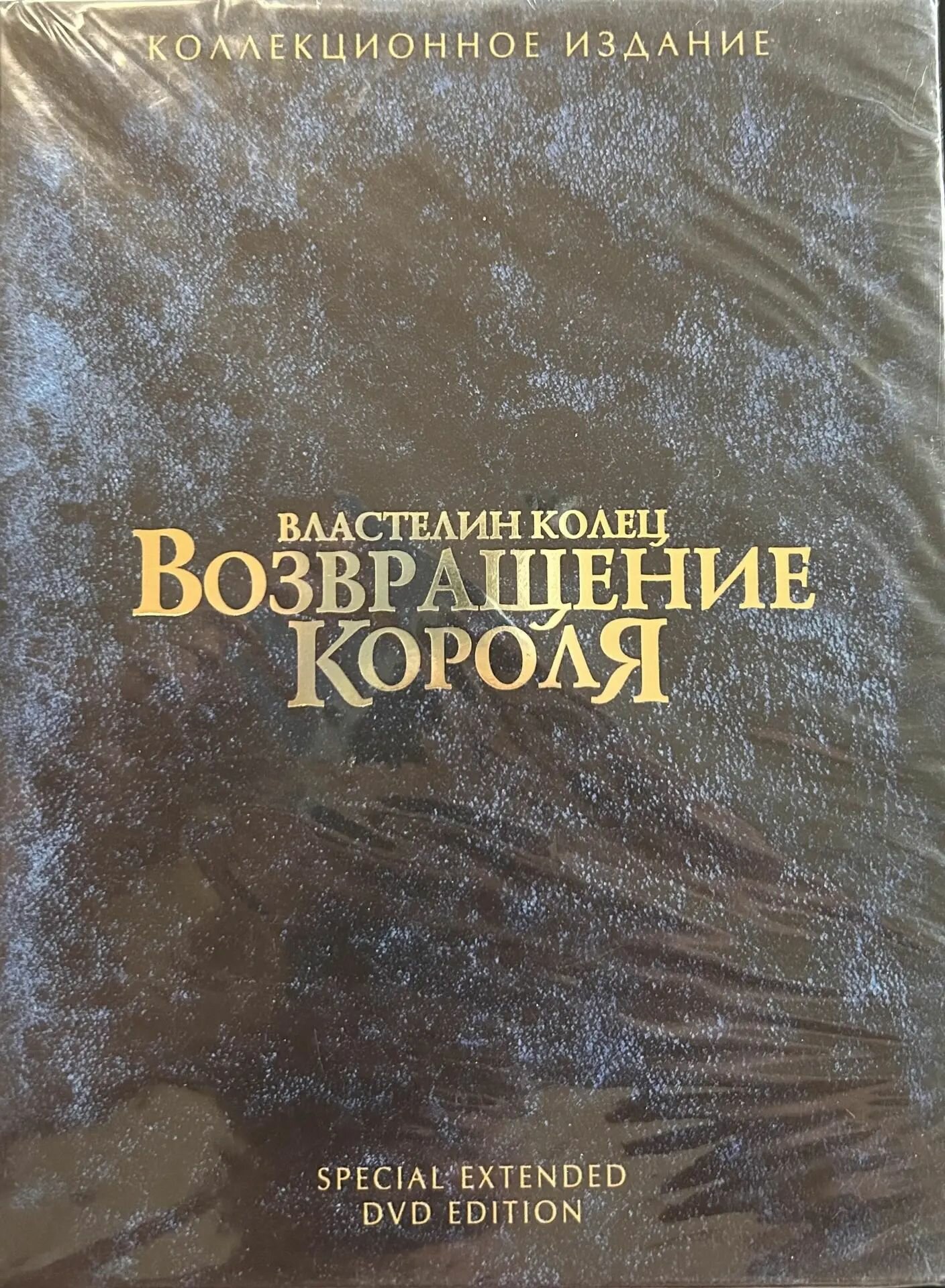 Властелин колец: Возвращение Короля. Коллекционное издание (4 DVD)