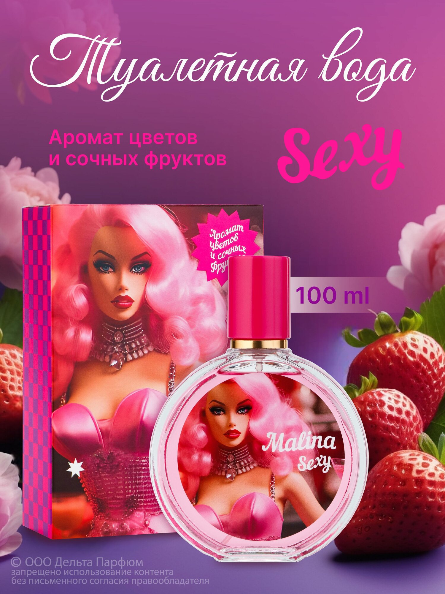 Духи для девочек подростков Malina Sexy 100 мл. Фруктовый, сладкий, свежий аромат.