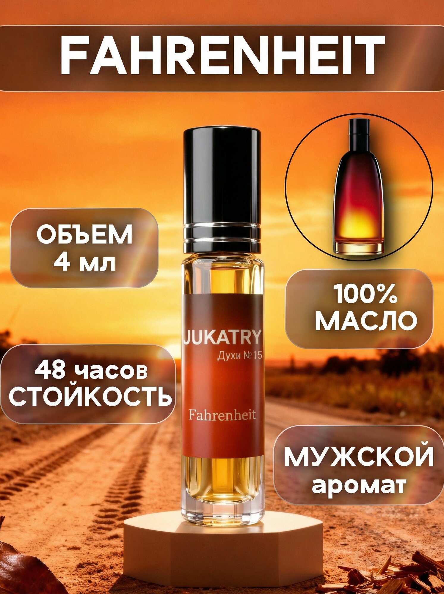 Мужские масляные духи роликовые Fahrenheit № 15/Фаренгейт, стойкие, 4 мл