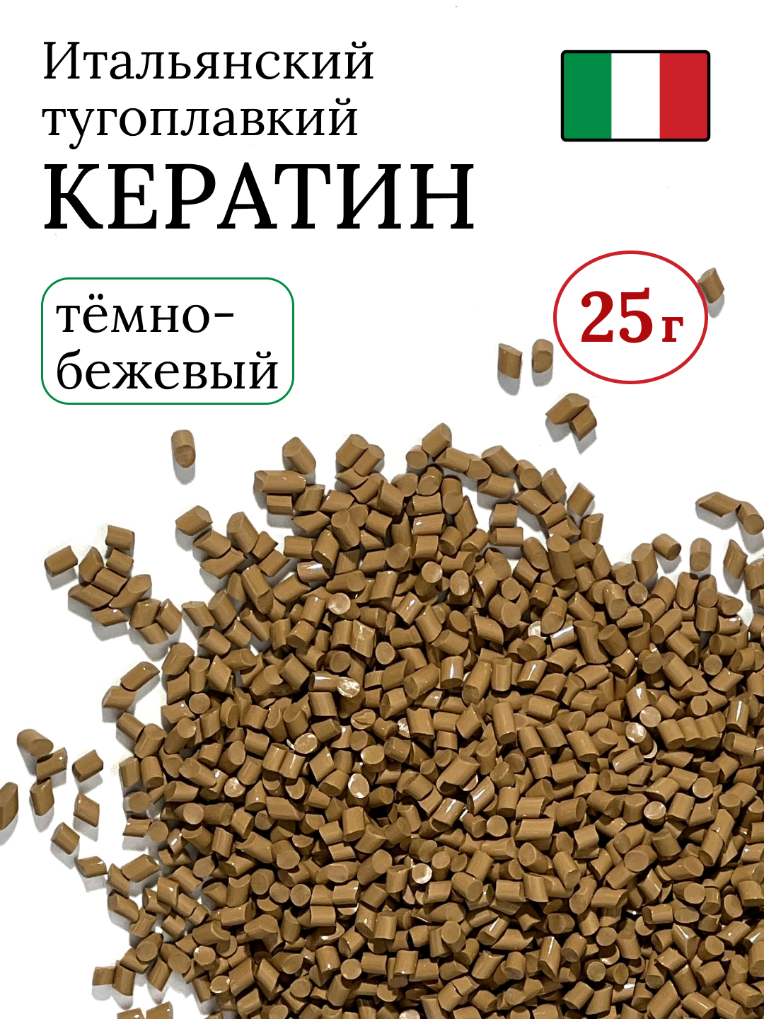 Кератин для наращивания волос тугоплавкий 25 гр темно-бежевый, итальянский, SLAVIC HAIR Company