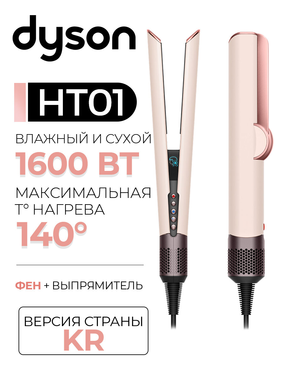 Плойка Dyson HT01 Airstrait Straightener， Ceramic Pink/Rose Gold，KR(евровилка）