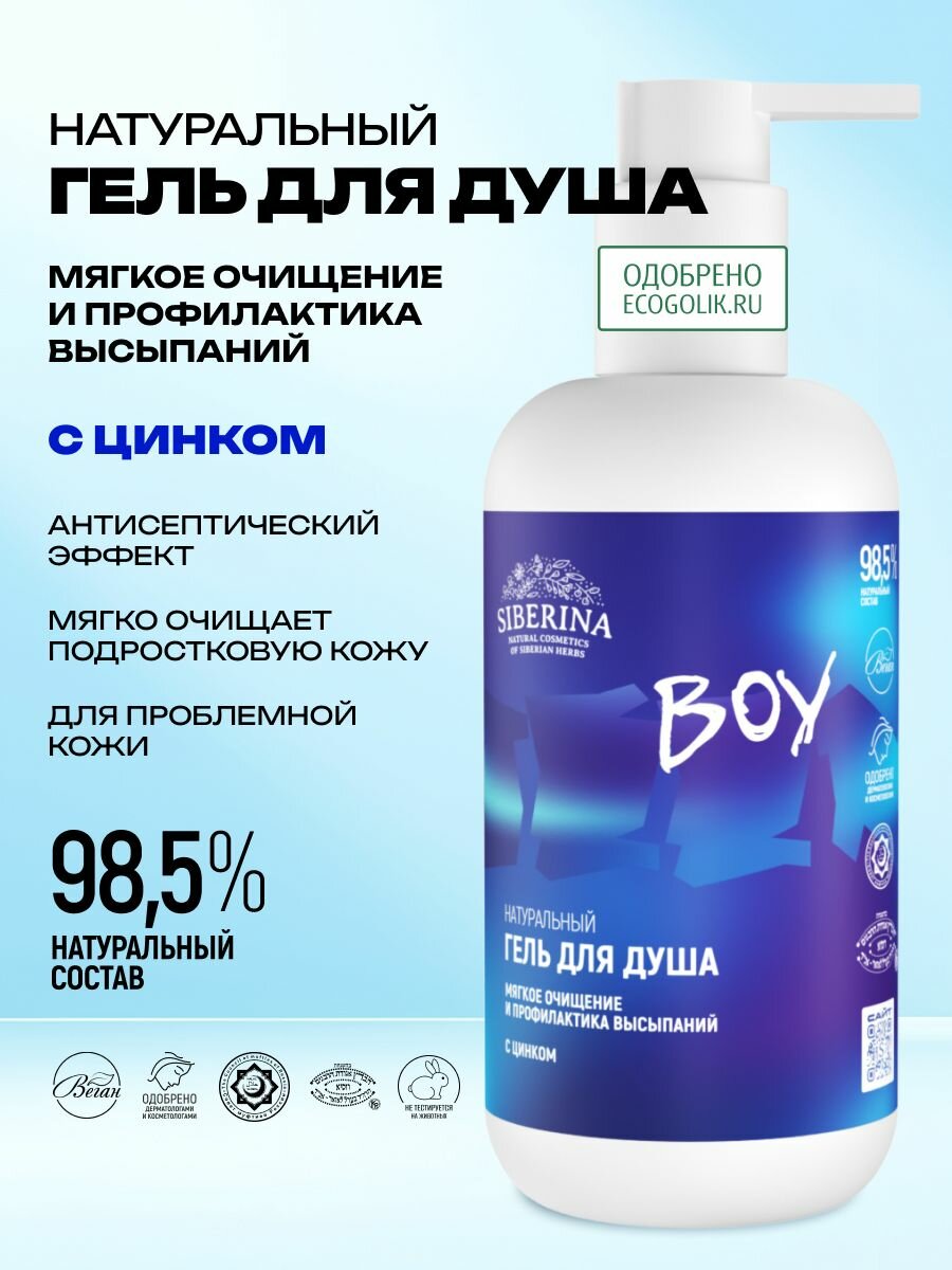 Siberina Натуральный гель для душа глубоко очищающий кожу тела с цинком, антибактериальный от прыщей и акне, большой объем с дозатором, экологичное средство для ухода за проблемной кожей подростков
