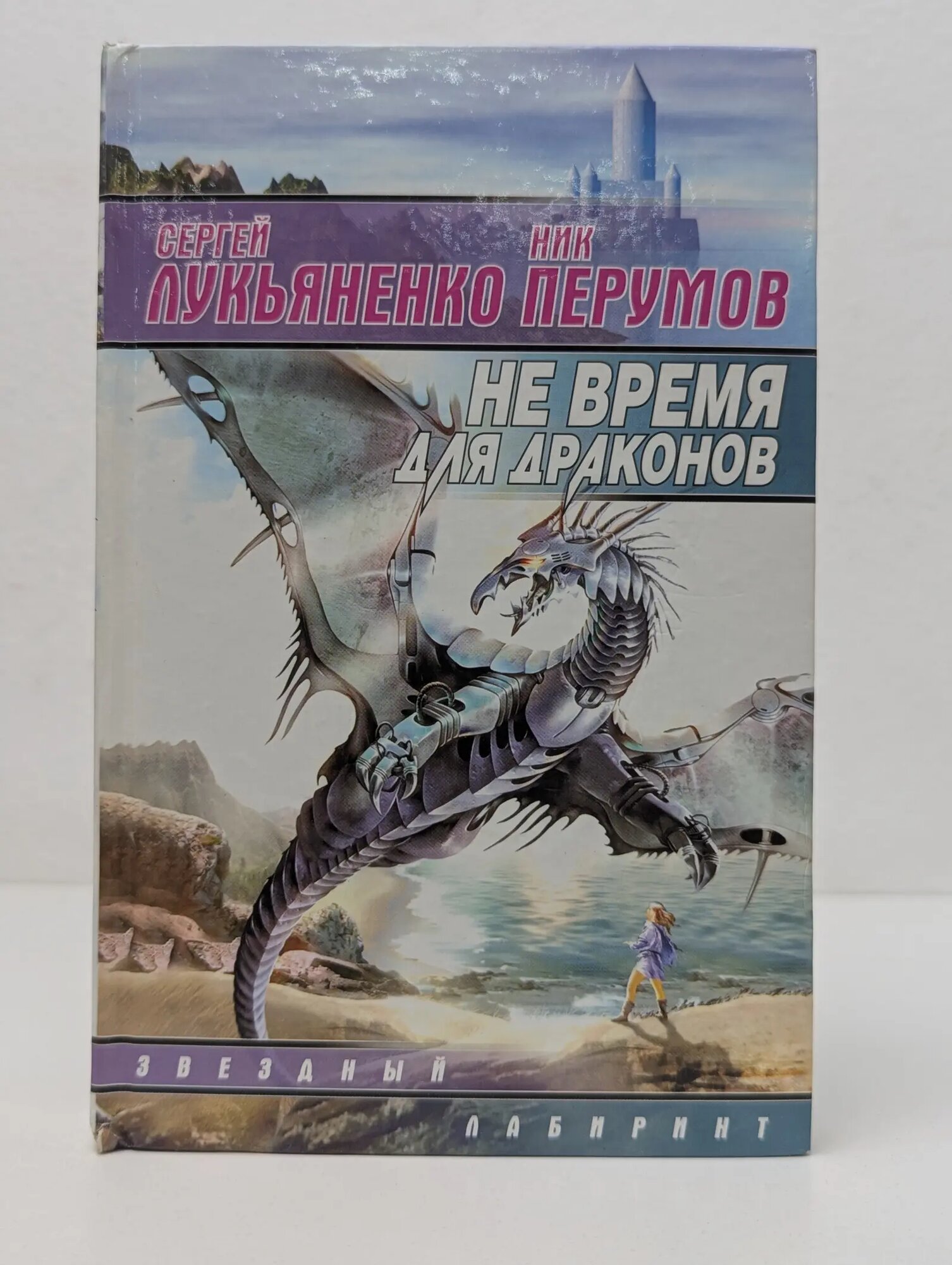 Звездный лабиринт. Не время для драконов Лукьяненко Сергей Васильевич 2002